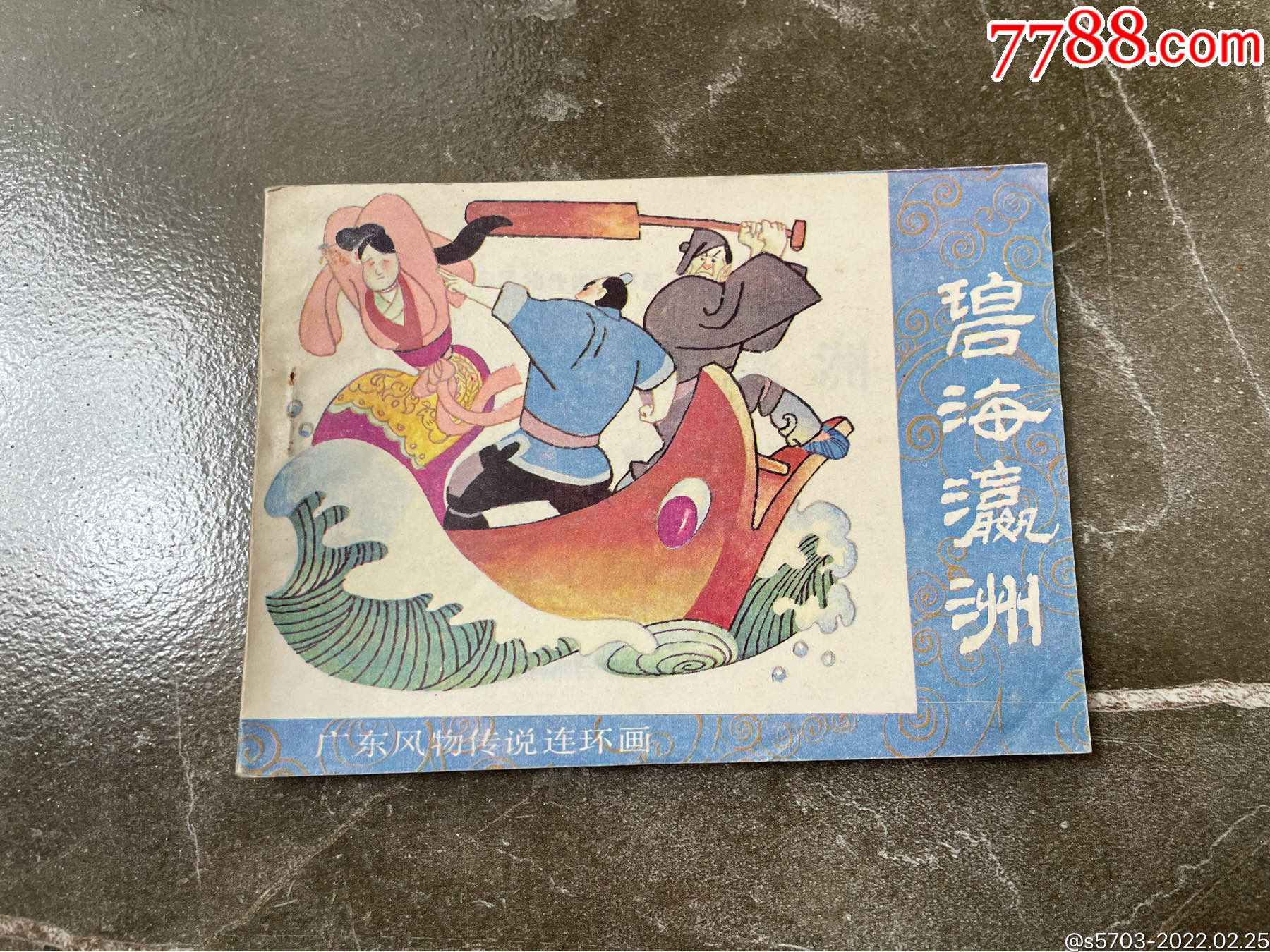 碧海瀛洲_连环画/小人书_商都藏苑【7788收藏__收藏热线】