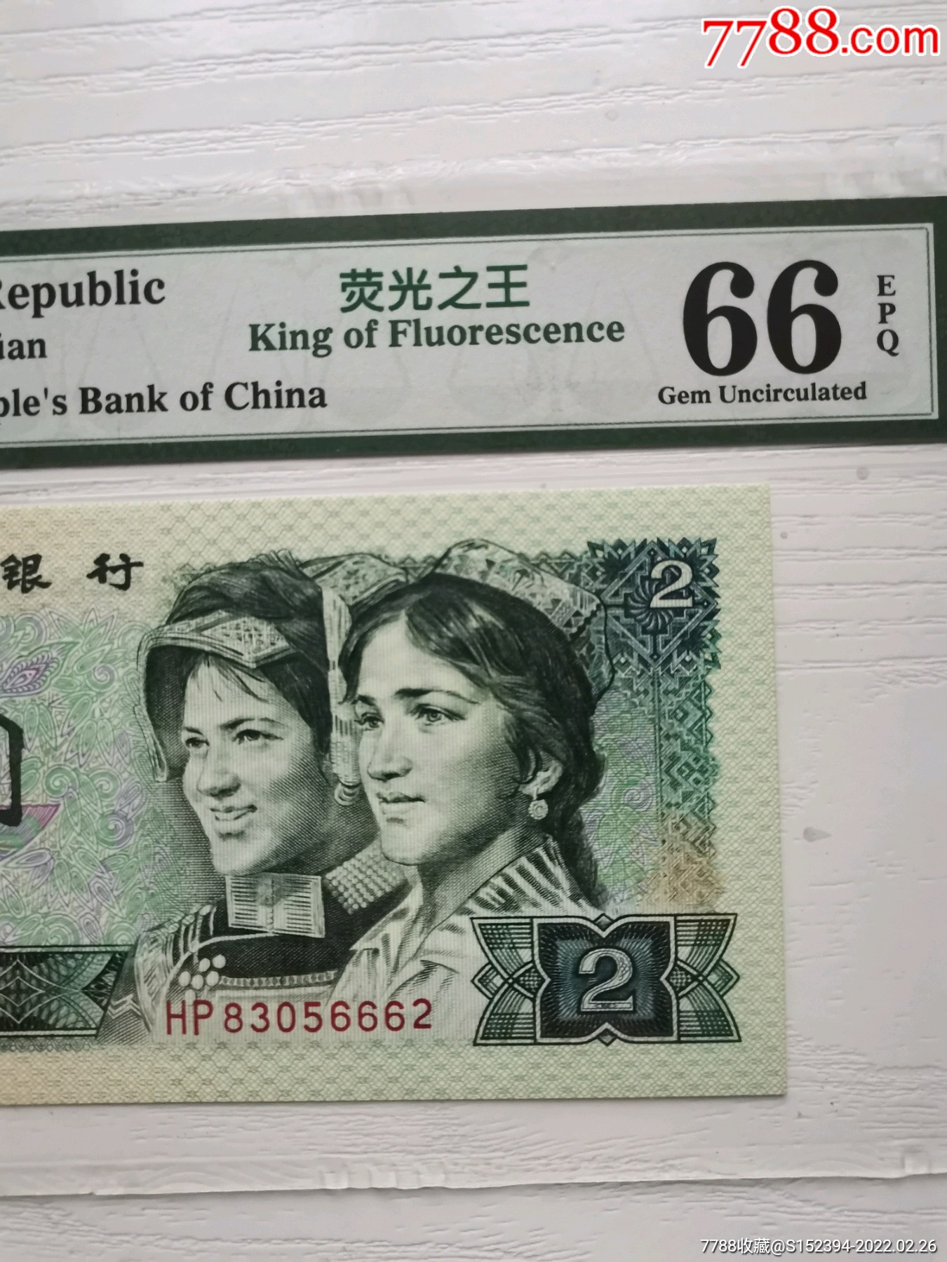 902绿幽灵，PMG66E，靓号无47_货币人民币_真诚宝阁【7788收藏__收藏热线】