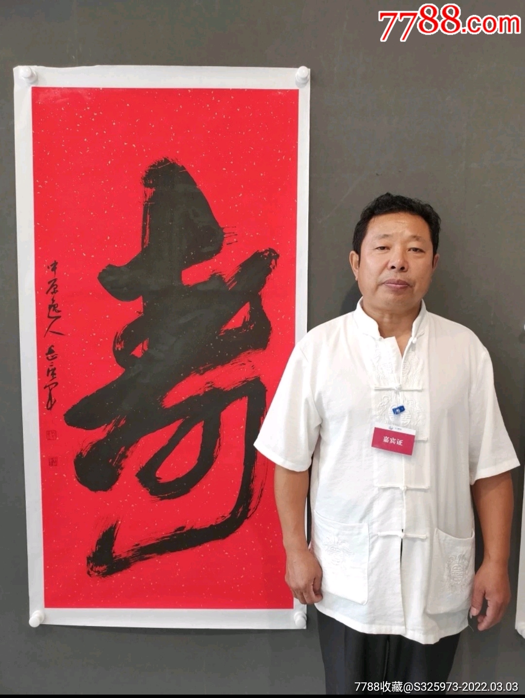 中书协岳光军，136x68cm,已纯手工托底，保真带合影。__【7788收藏__收藏热线】