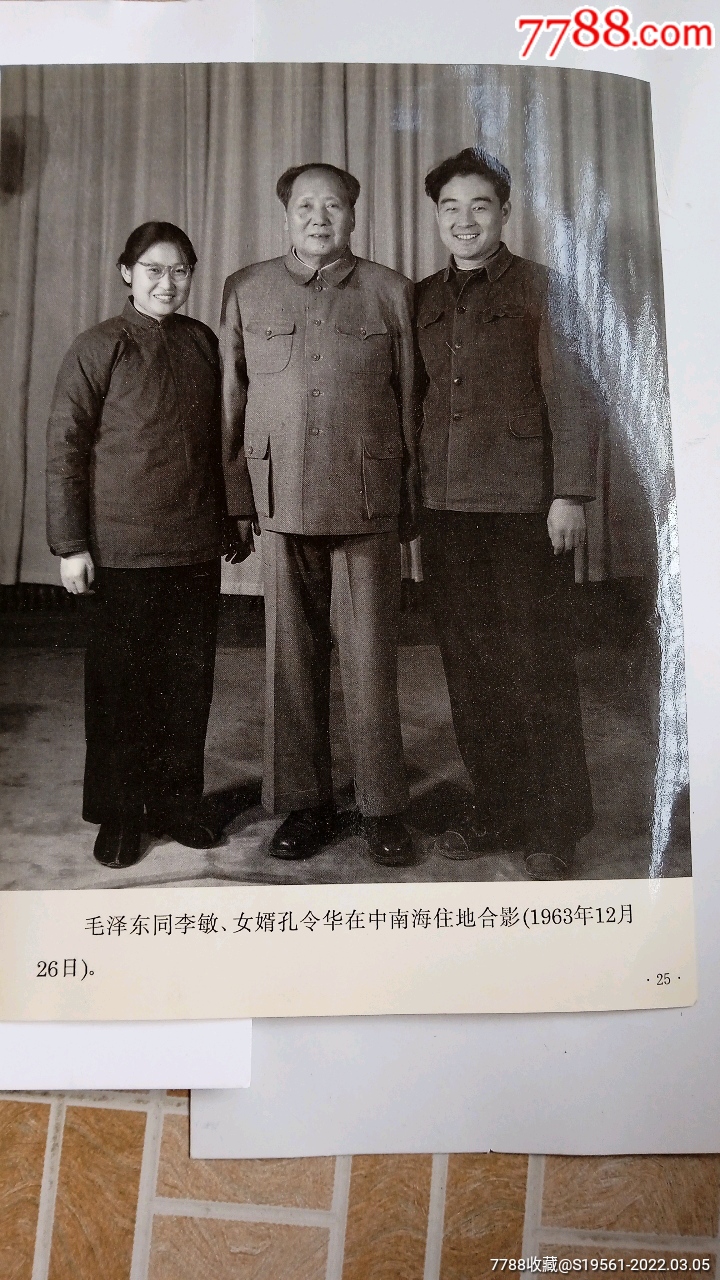 毛泽东同李敏女婿孔令华合影18X25cm_老照片_咏书斋【7788收藏__收藏热线】