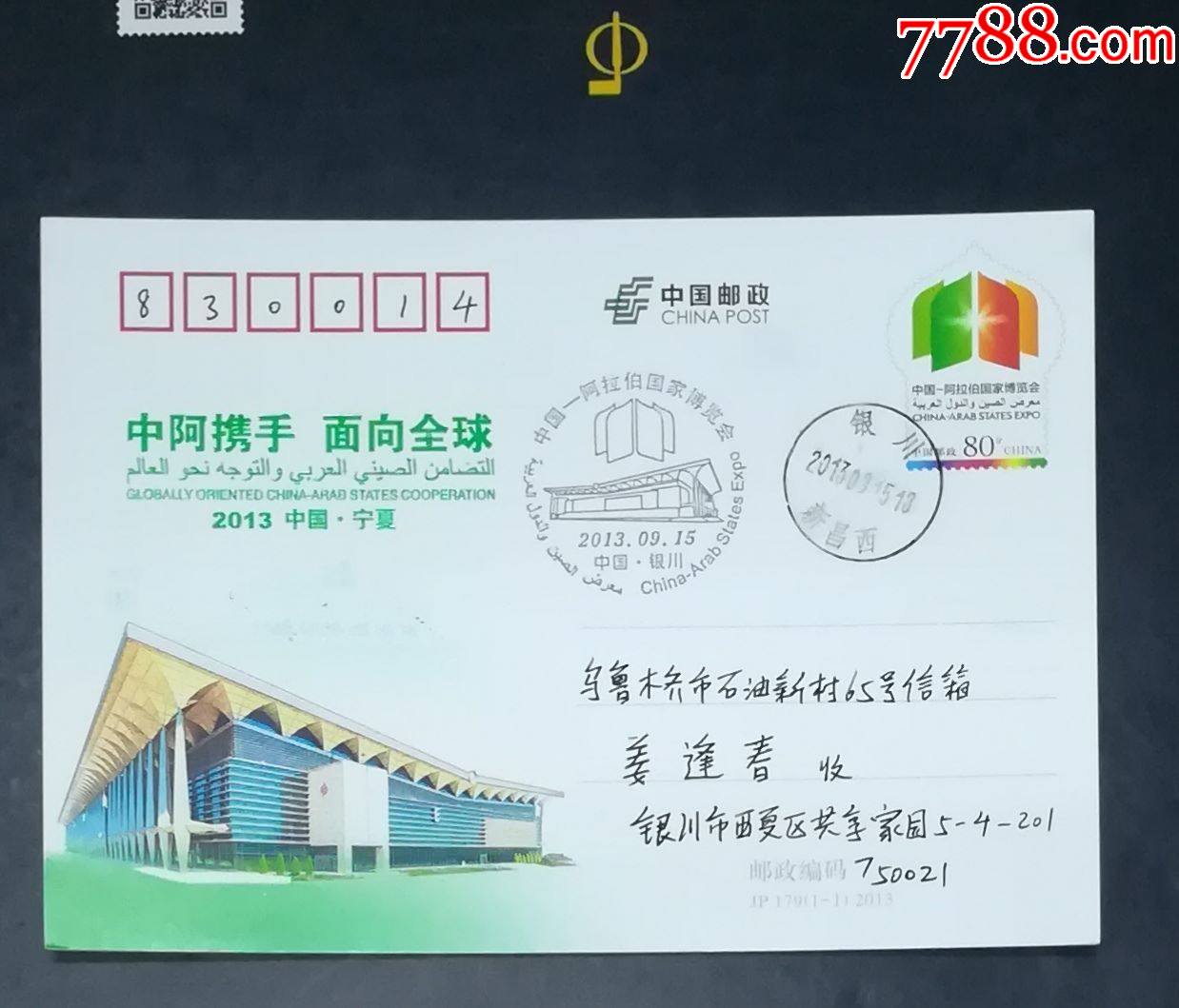 JP179中阿博览会原地首日实寄邮资片-价格:15元-au29467900-明信片/邮资片 -加价-7788收藏__收藏热线