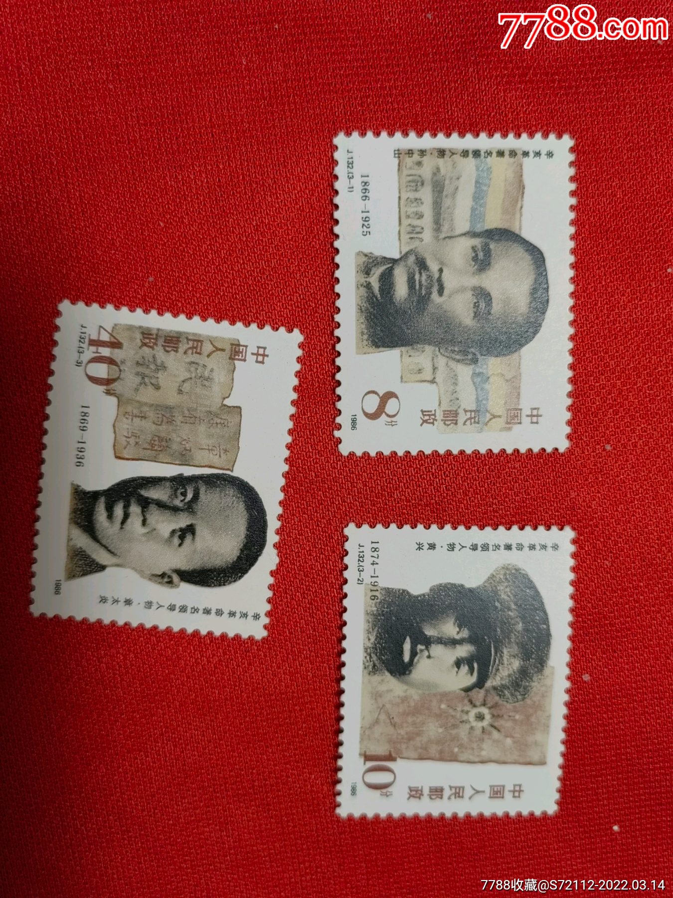 J132辛亥革命人物_“T”字邮票_眼一亮书店【7788收藏__收藏热线】