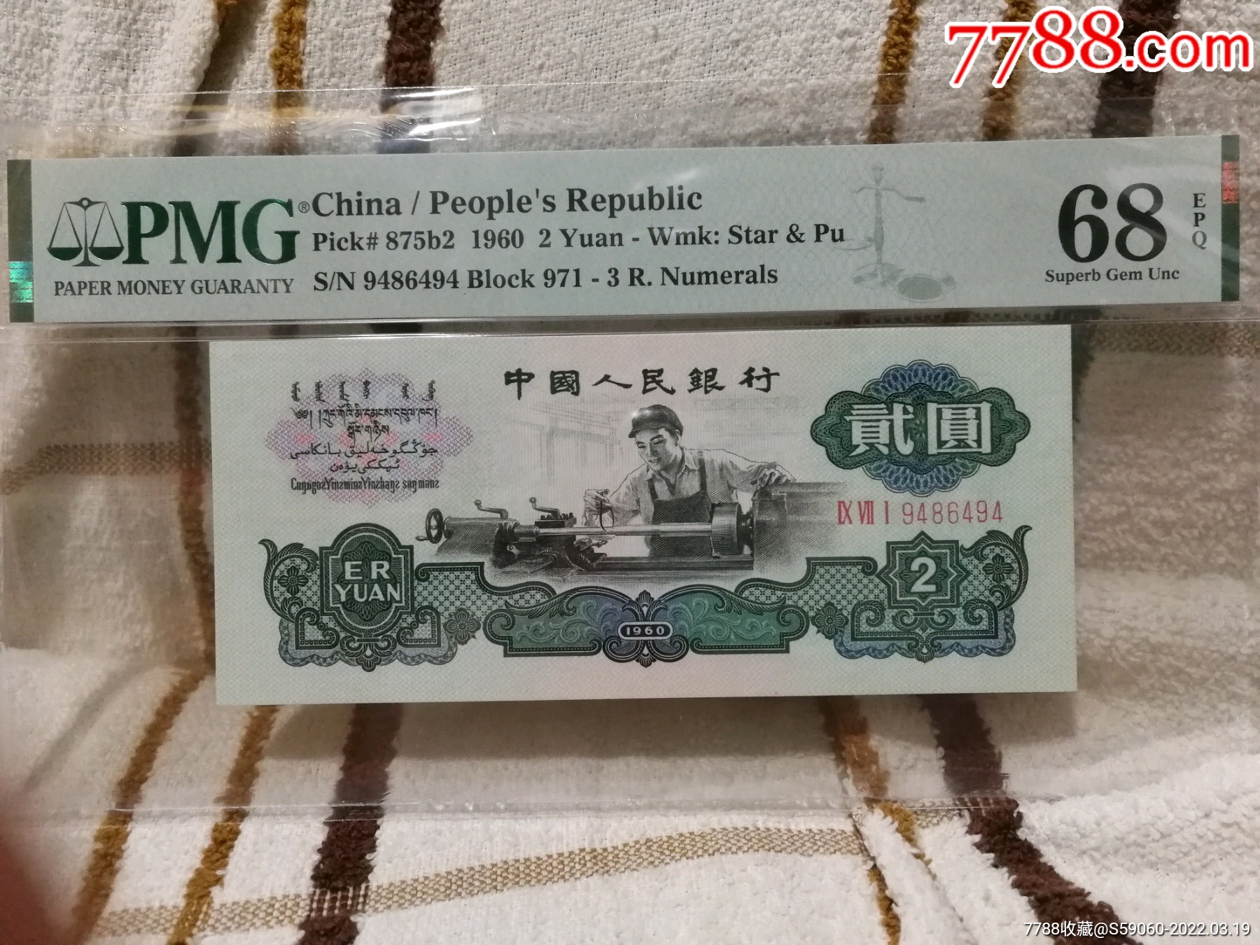 PMG美评68分三版“古币水印”2元车工1张-价格:15600元-au29564922-人民币 -加价-7788收藏__收藏热线
