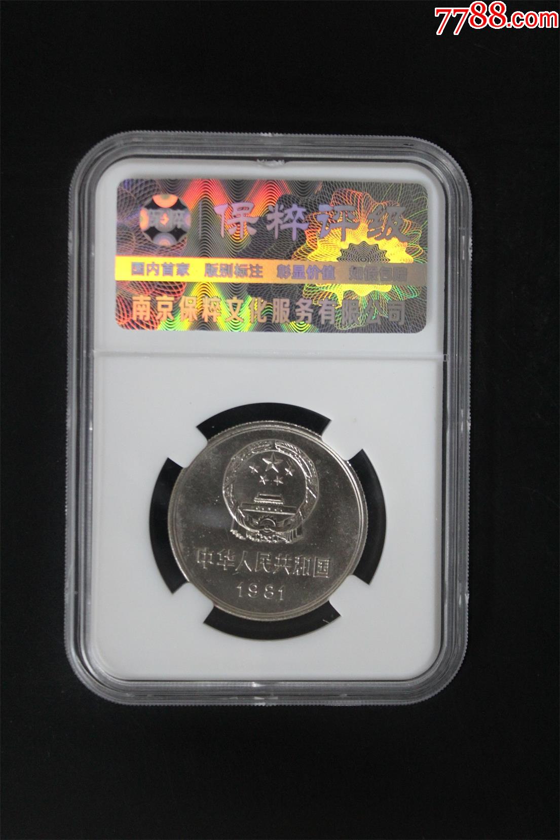MS68分镜面版1981年长城币壹元_货币人民币_北大荒集藏【7788收藏__收藏热线】