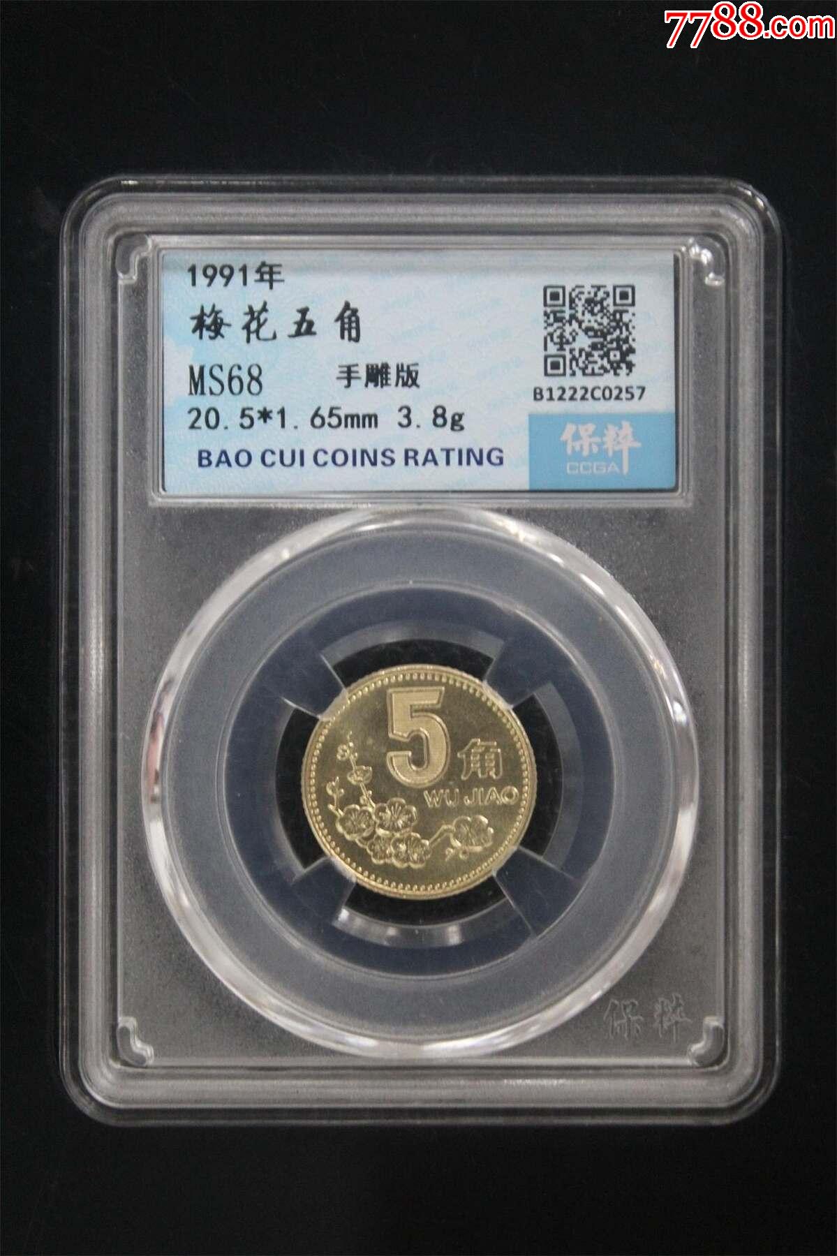 1993年手雕版MS68分梅花五角硬币__【7788收藏__收藏热线】