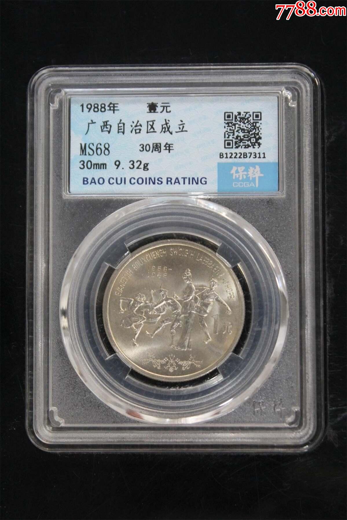 MS68分1988年广西壮族自治区成立30周年纪念币__【7788收藏__收藏热线】