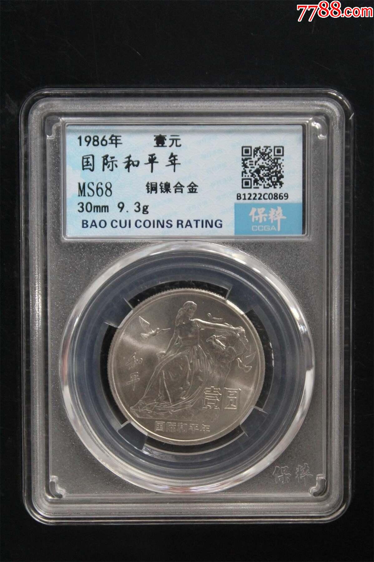 MS68分1986年国际和平年纪念币_普通纪念币_北大荒集藏【7788收藏__收藏热线】