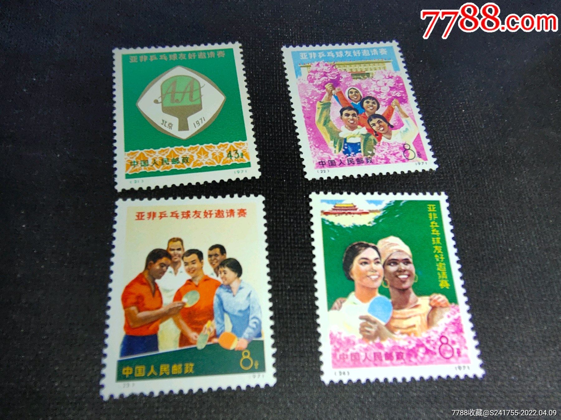N21－24编号一球新全_“T”字邮票_邮票超市【7788收藏__收藏热线】
