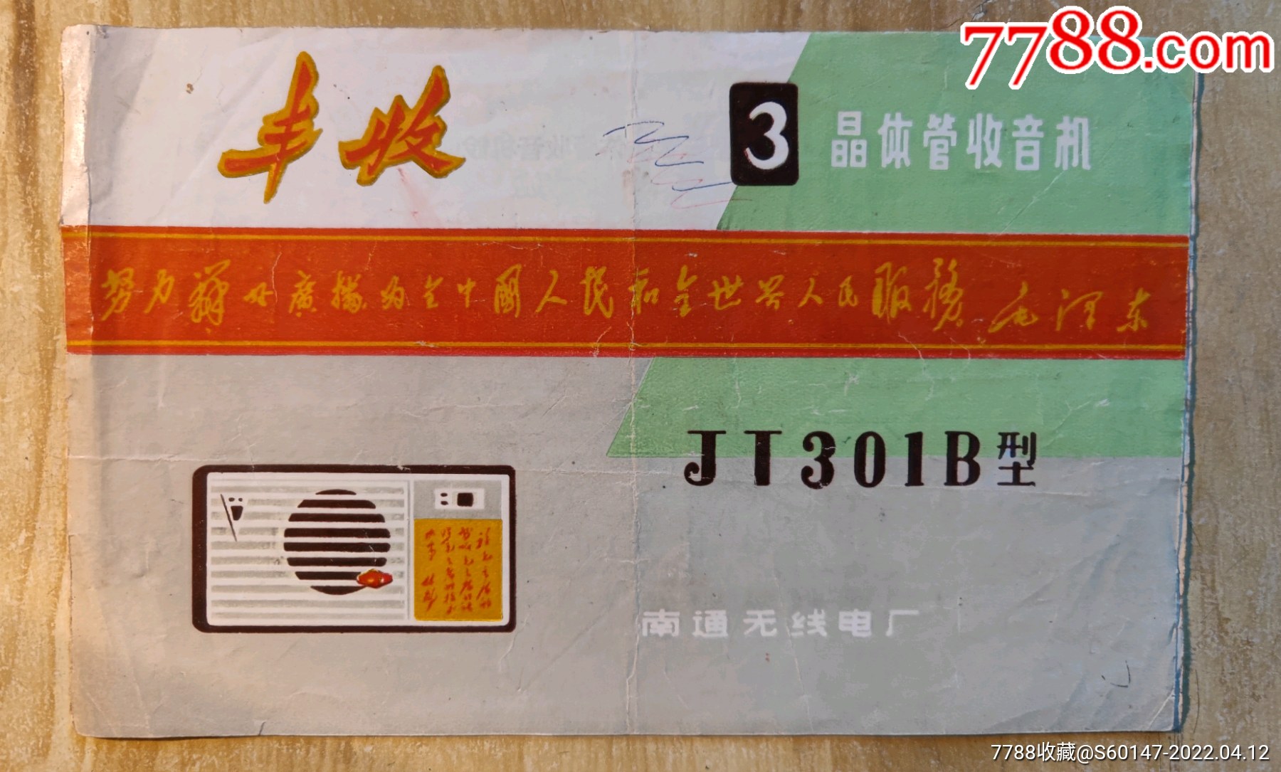 丰收JT301B三晶体管收音机说明书__【7788收藏__收藏热线】