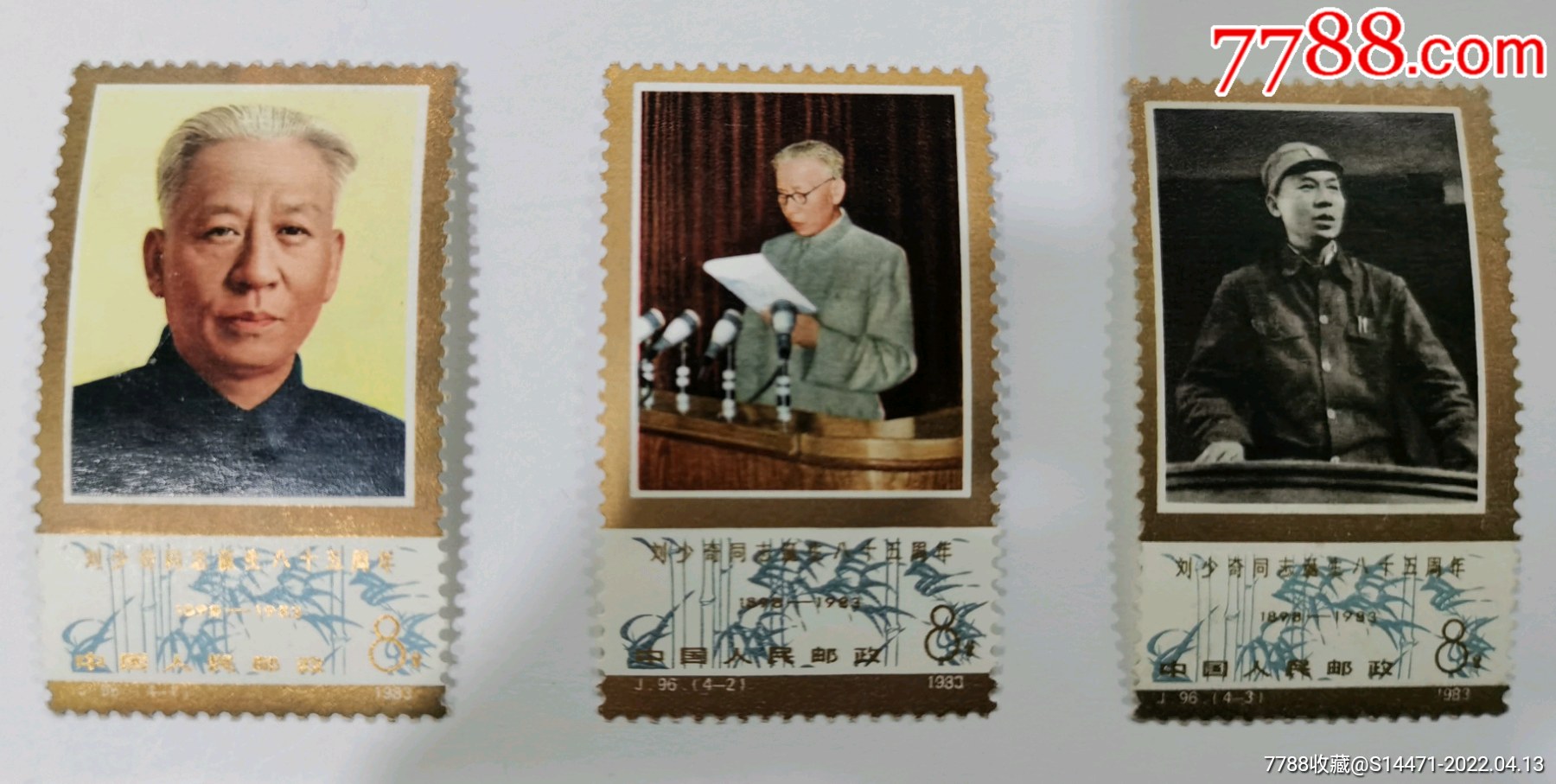 《刘少奇诞生85周年》（J96）_“T”字邮票_大同连环画收藏【7788收藏__收藏热线】