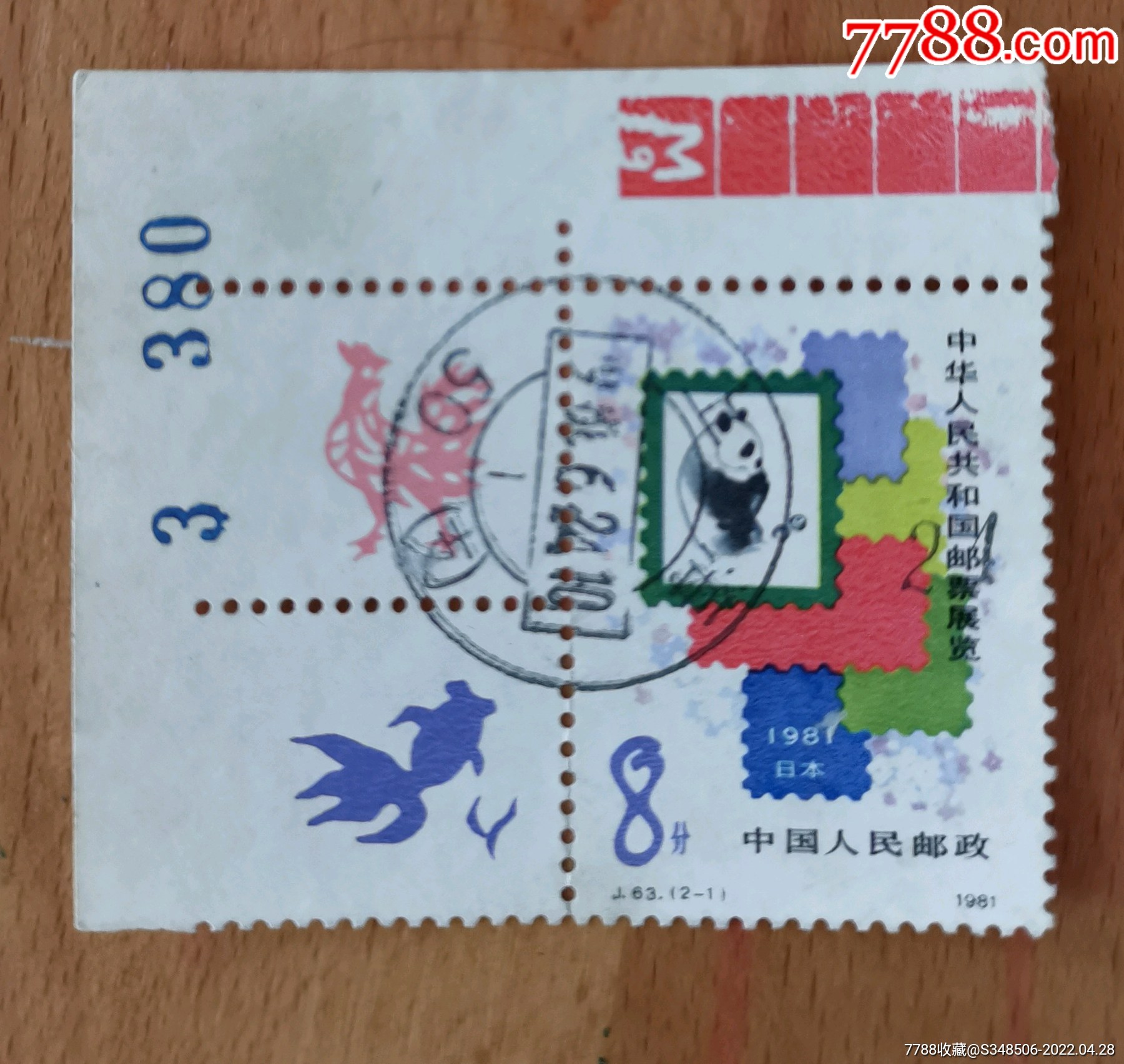 J63(2-1)数字色标直角边，带金鱼，鸡图案上海50支全戳__【7788收藏__收藏热线】