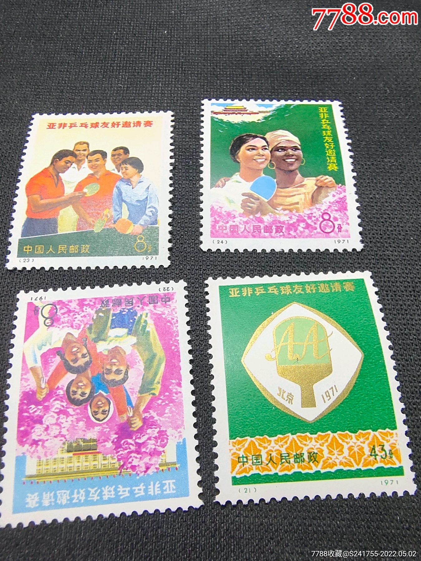N21－24编号一球新全_“T”字邮票_邮票超市【7788收藏__收藏热线】