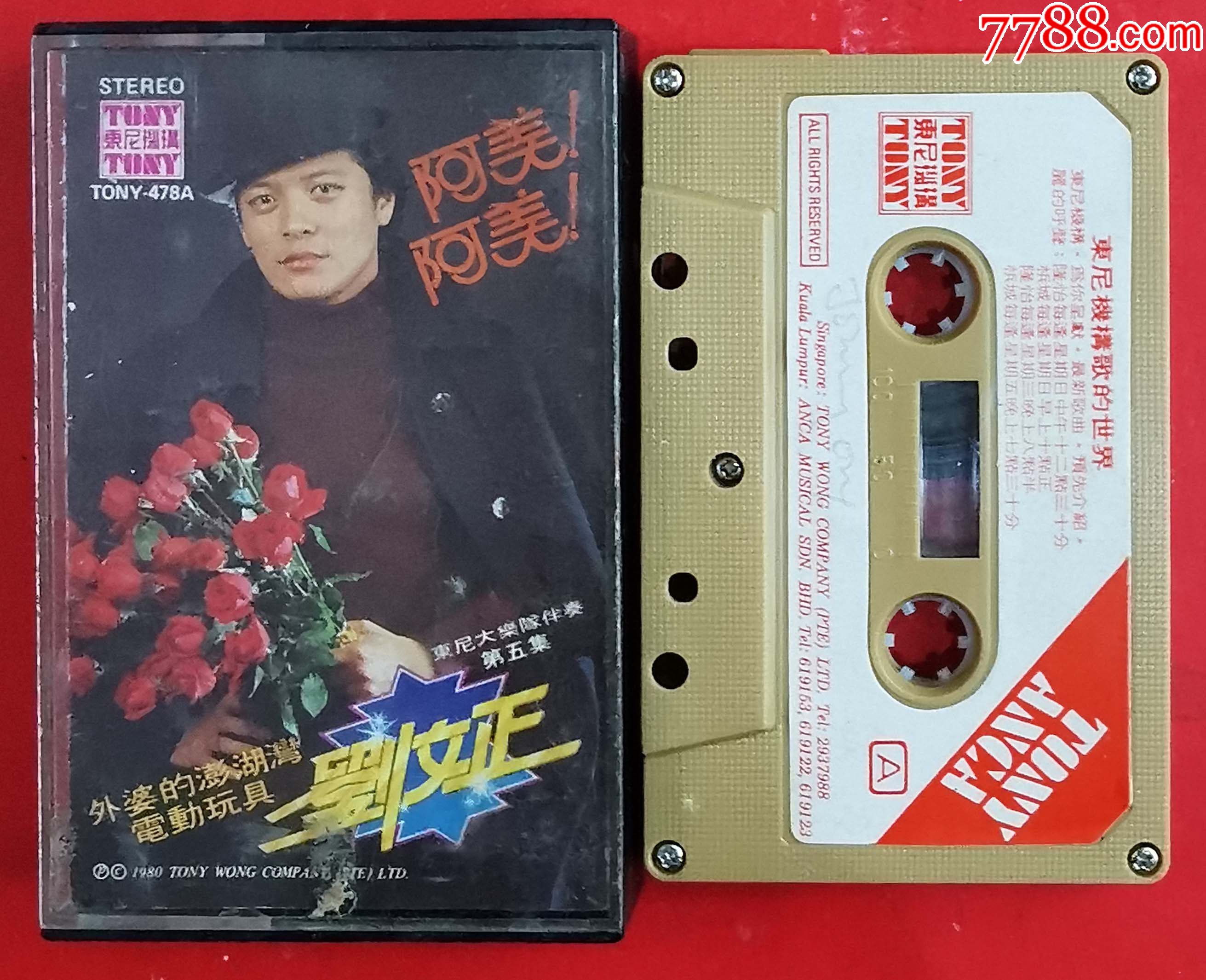 刘文正-阿美阿美-0105_磁带/卡带_雕琢回忆【7788收藏__收藏热线】