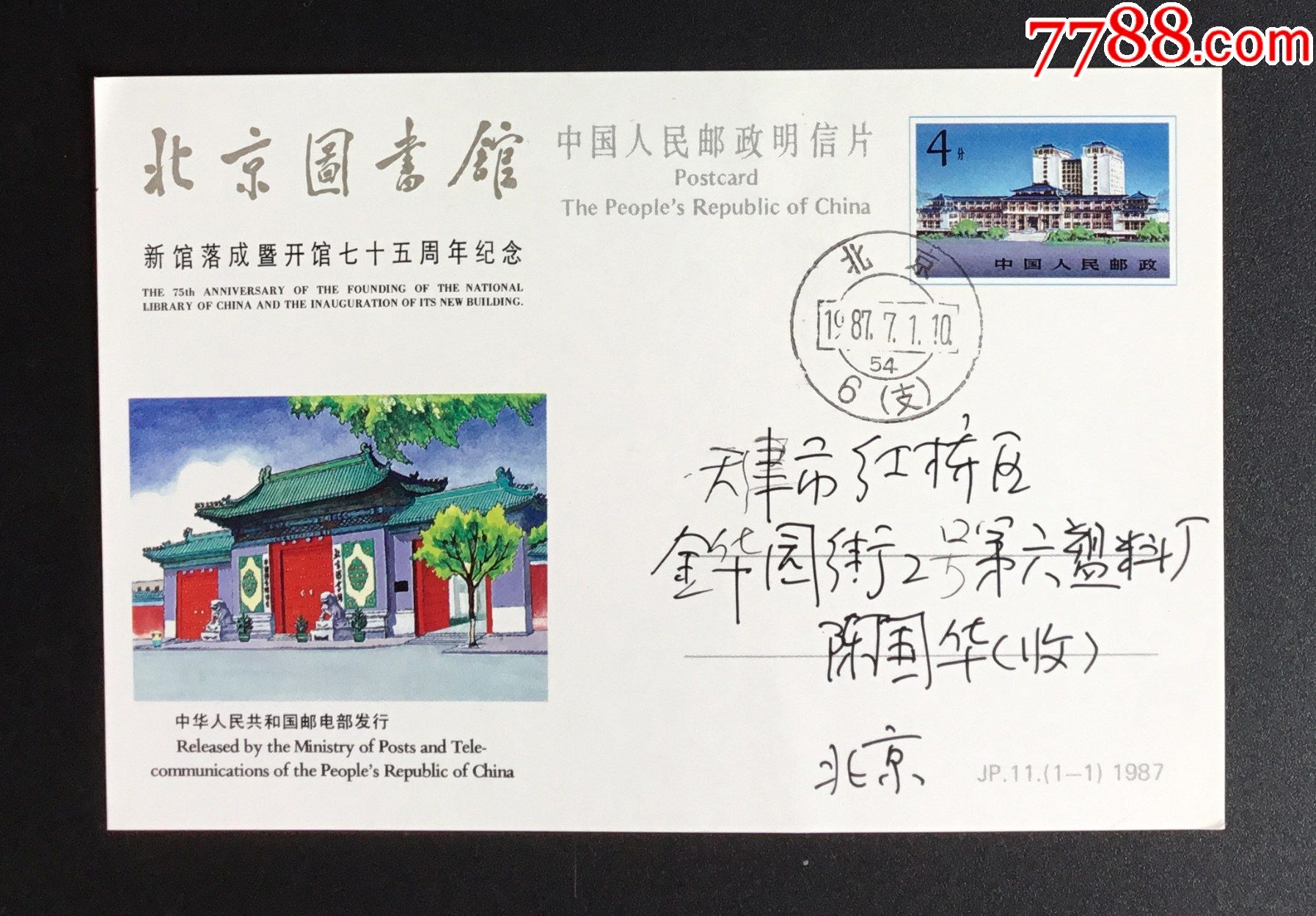 JP11《北京图书馆》首日实寄片-价格:28元-au30126799-明信片/邮资片 -加价-7788收藏__收藏热线