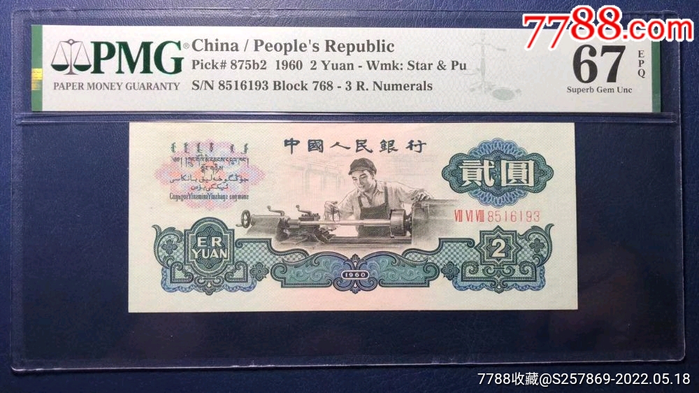 古币车工pmg67分无47，季军分全网只有2200张非常稀少，这2000多枚无4_人民币_种类图片_收藏价格_7788茶具