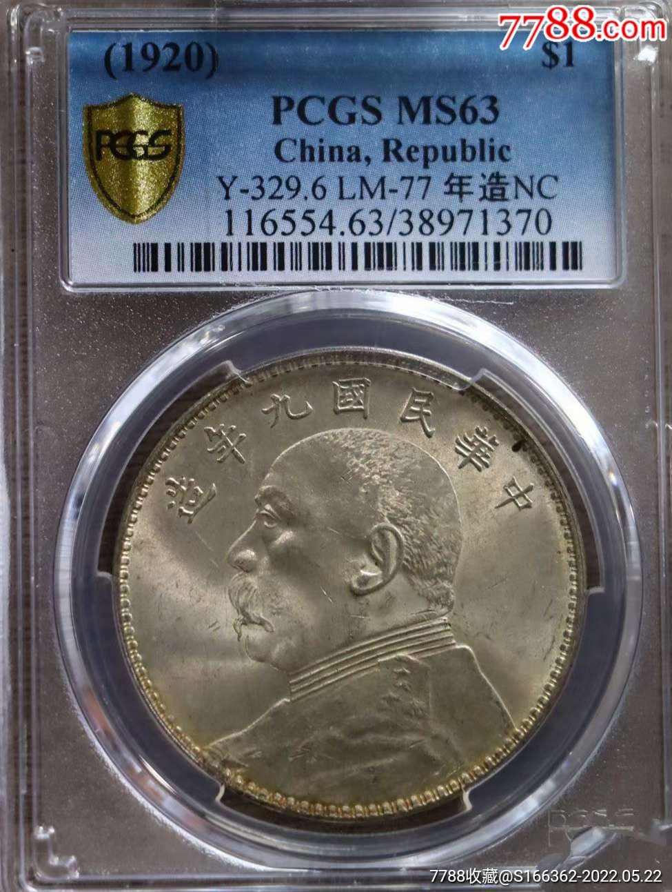 PCGS评级MS63极美原光转光九年大头中发版?1370m/zzudd_银元/机制银币_太池收藏【7788收藏__收藏热线】