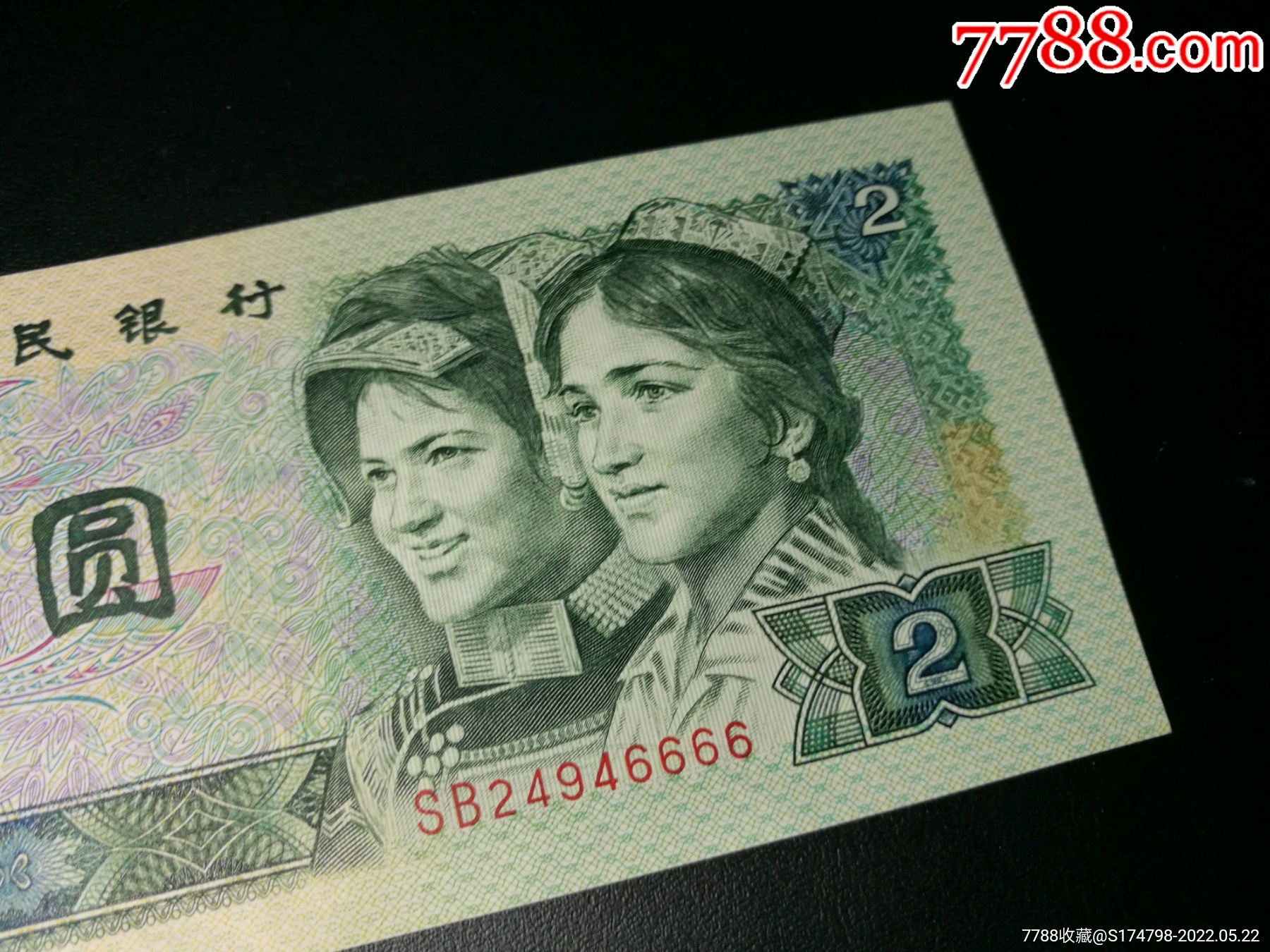 6666尾，902靓号_货币人民币_刚记收藏【7788收藏__收藏热线】