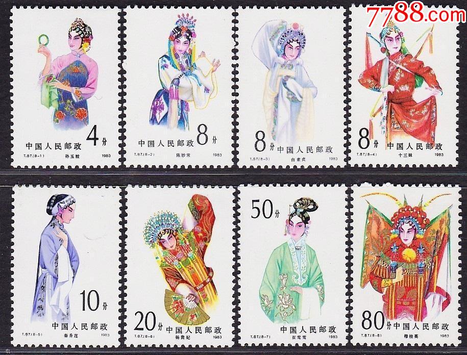 T87旦角全套新·(全品）_“T”字邮票_源汛斋【7788收藏__收藏热线】
