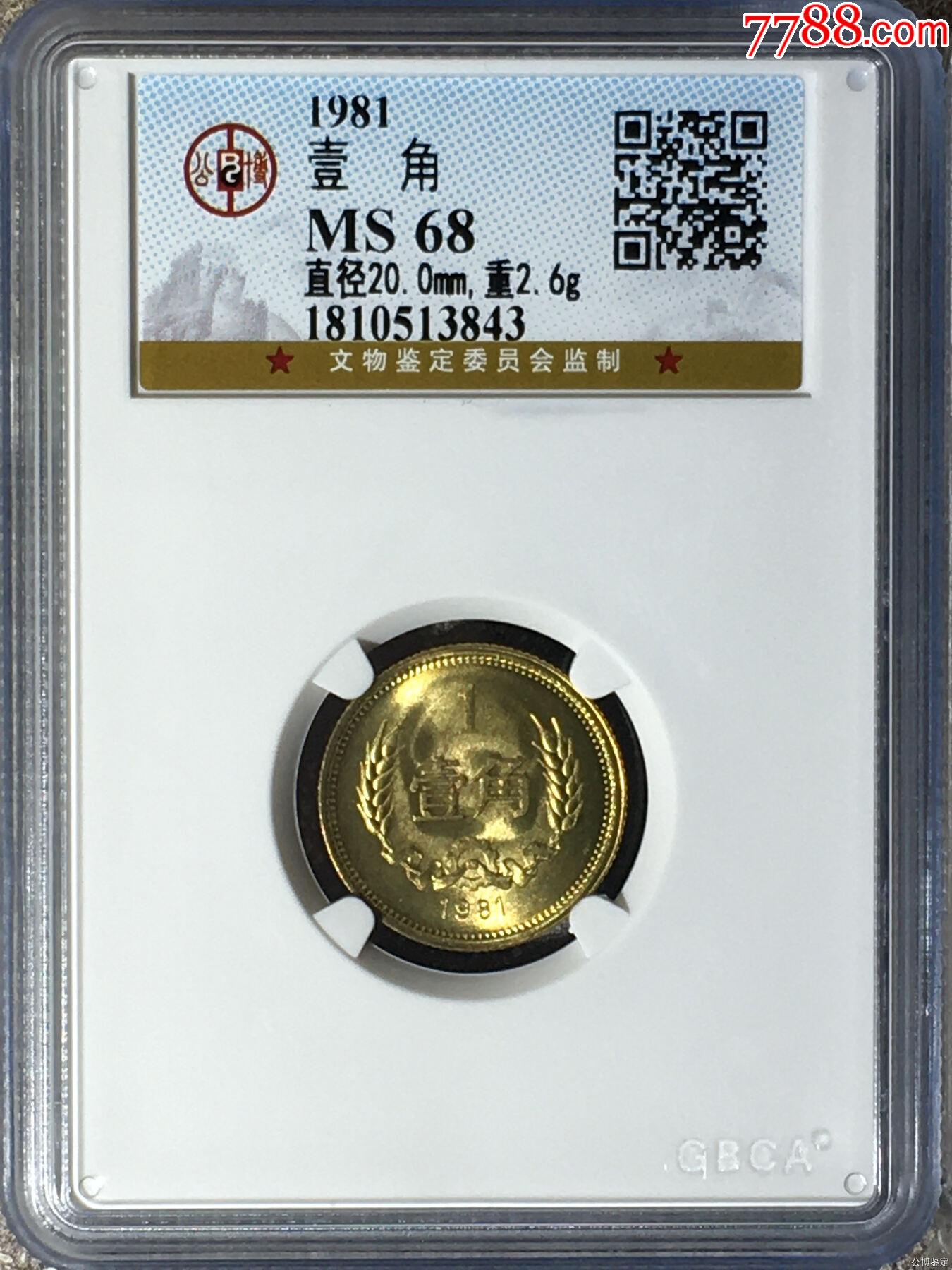 壹角1981年4枚ms68__【7788收藏__收藏热线】