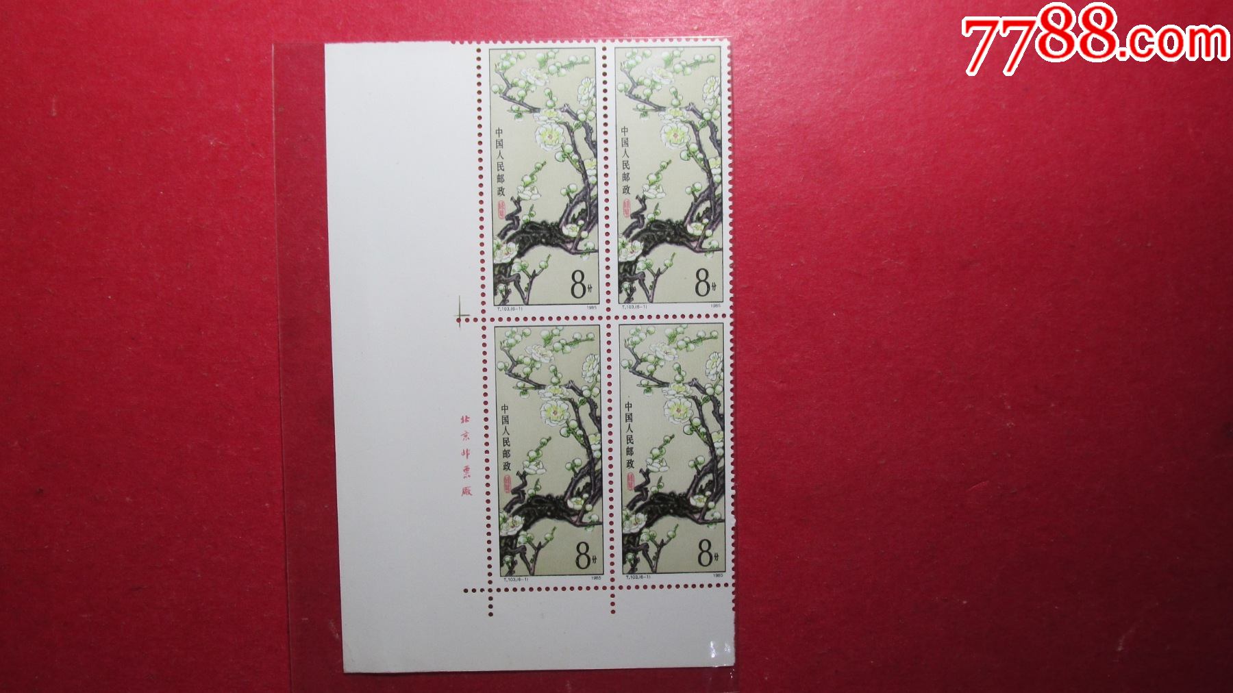T103梅花----（6-1）8分厂名四方联_“T”字邮票_邮币小玩店【7788收藏__收藏热线】