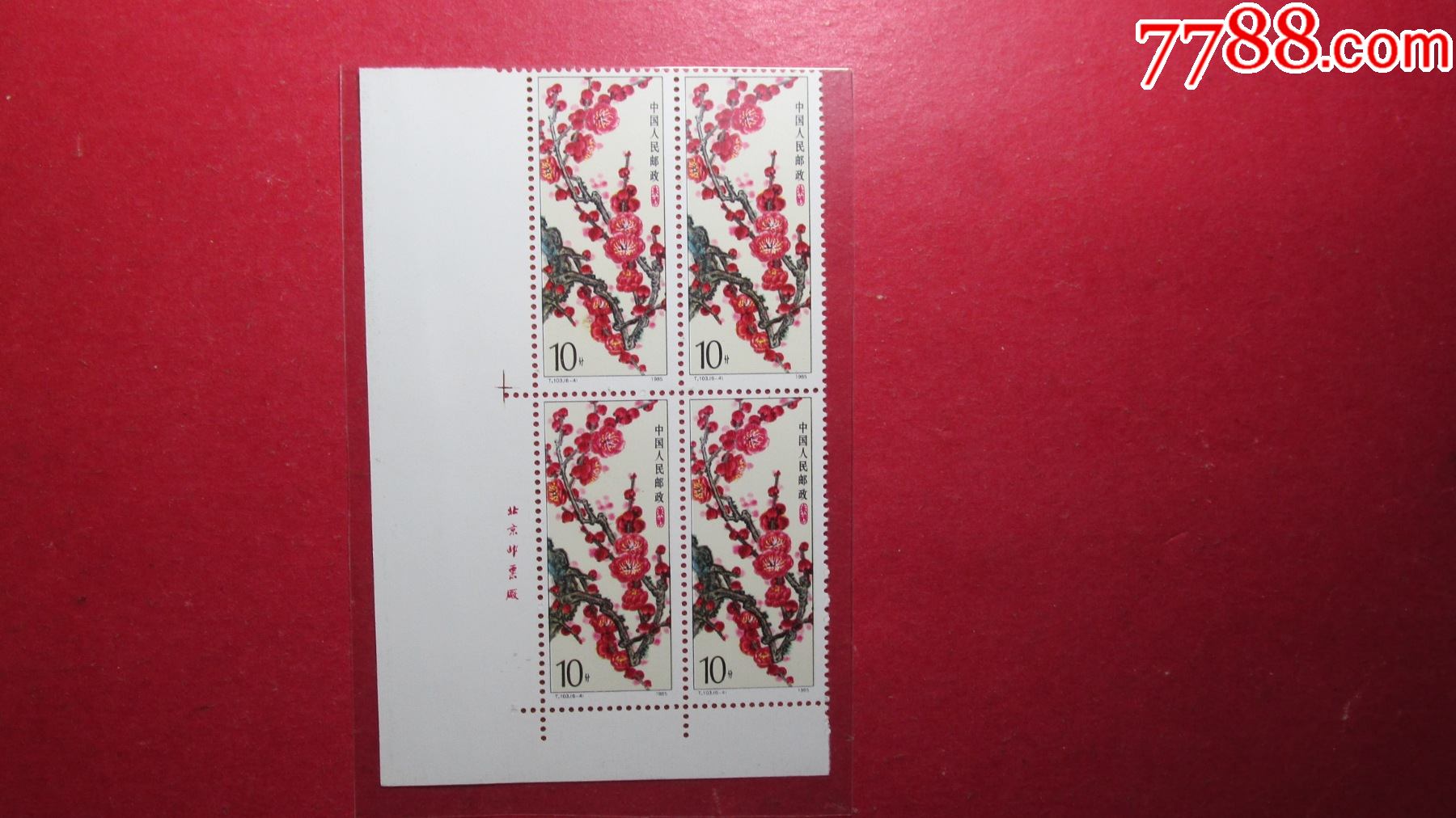 T103梅花----（6-4）10分厂名四方联_“T”字邮票_邮币小玩店【7788收藏__收藏热线】