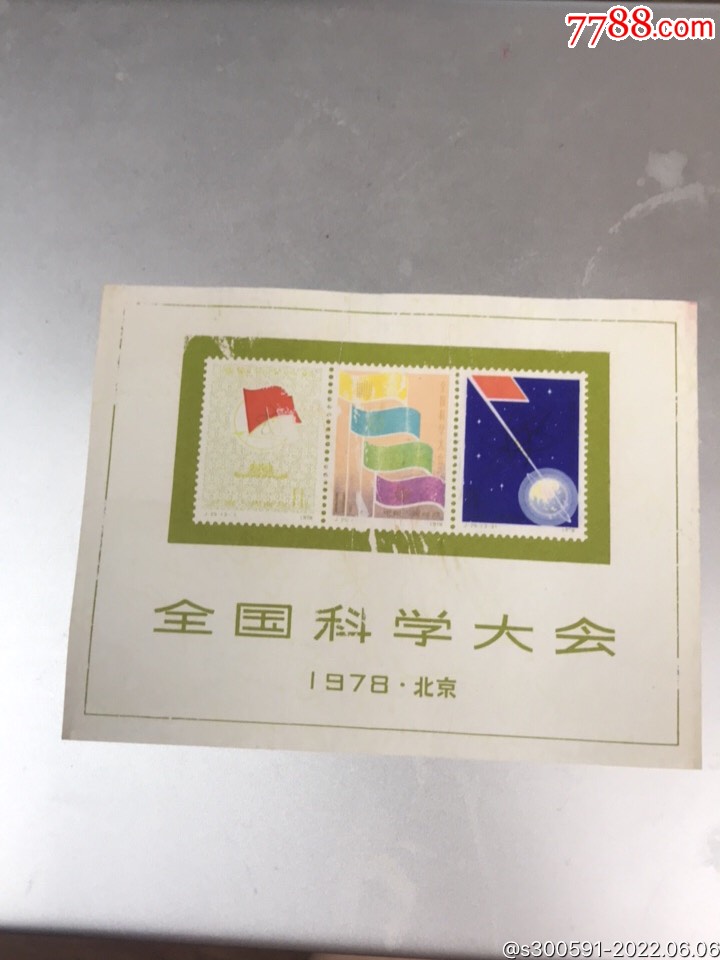 J25小型张。_“T”字邮票_厦门信销【7788收藏__收藏热线】