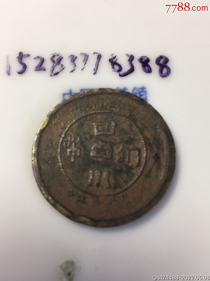 错版！孤品！四川铜币、军政府造当制十文-价格:288888元-au30384461-铜元/机制铜币 -加价-7788收藏__收藏热线