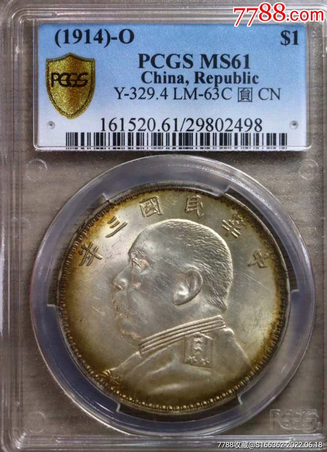 PCGS评级MS61袁像三年深O版__【7788收藏__收藏热线】
