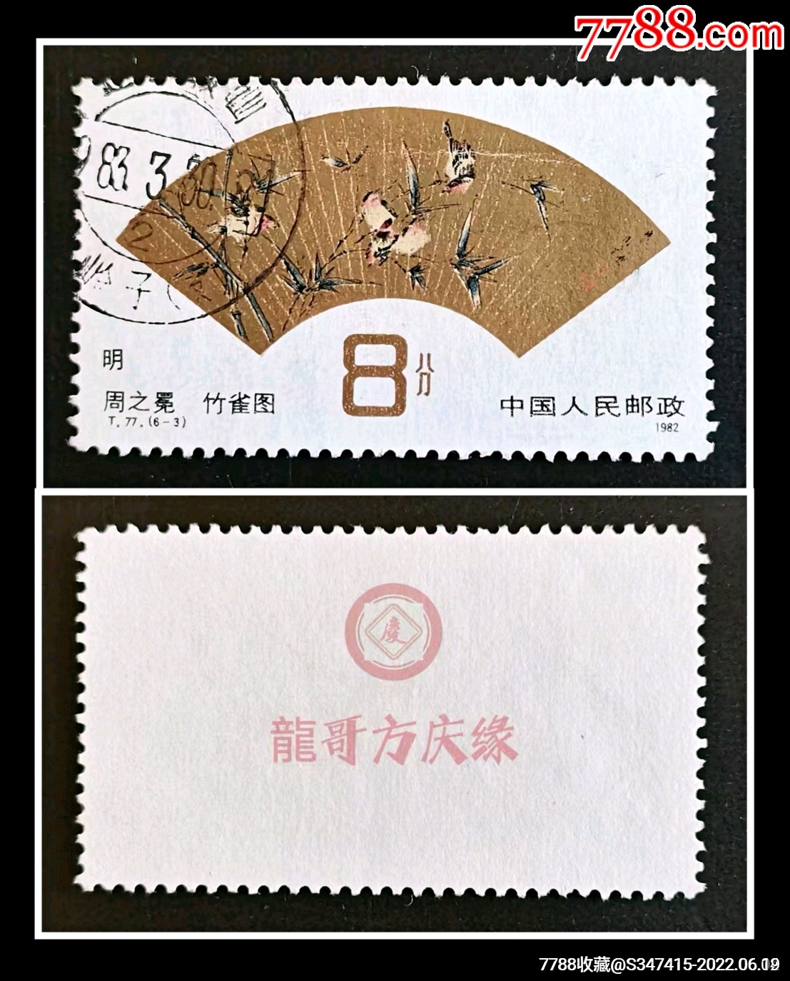 T77（6-3）扇子面散票__【7788收藏__收藏热线】