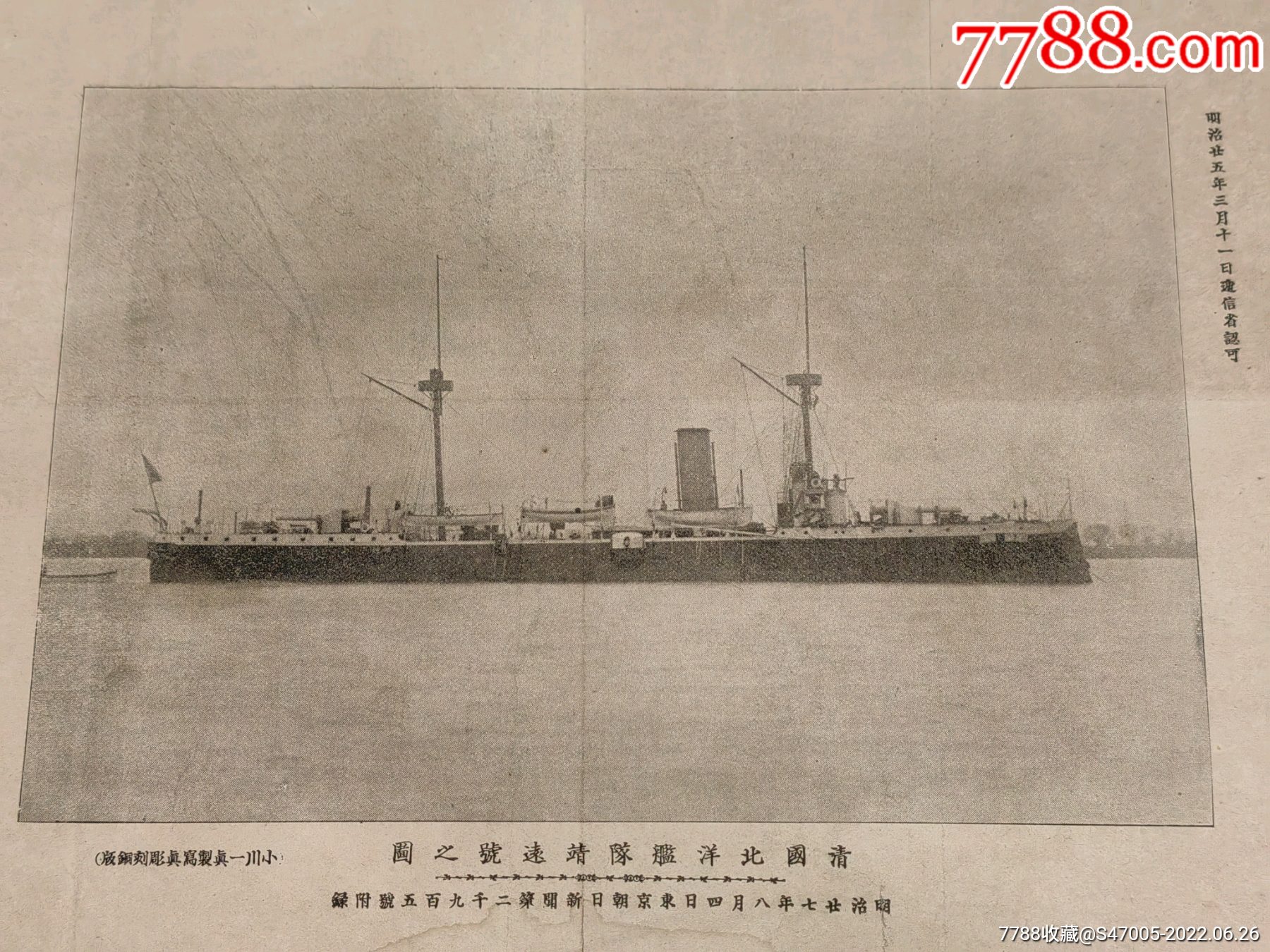 1894年日本制印大清国北洋舰队靖远号之图铜版印刷_宣传画_雪狼突击队【7788收藏__收藏热线】