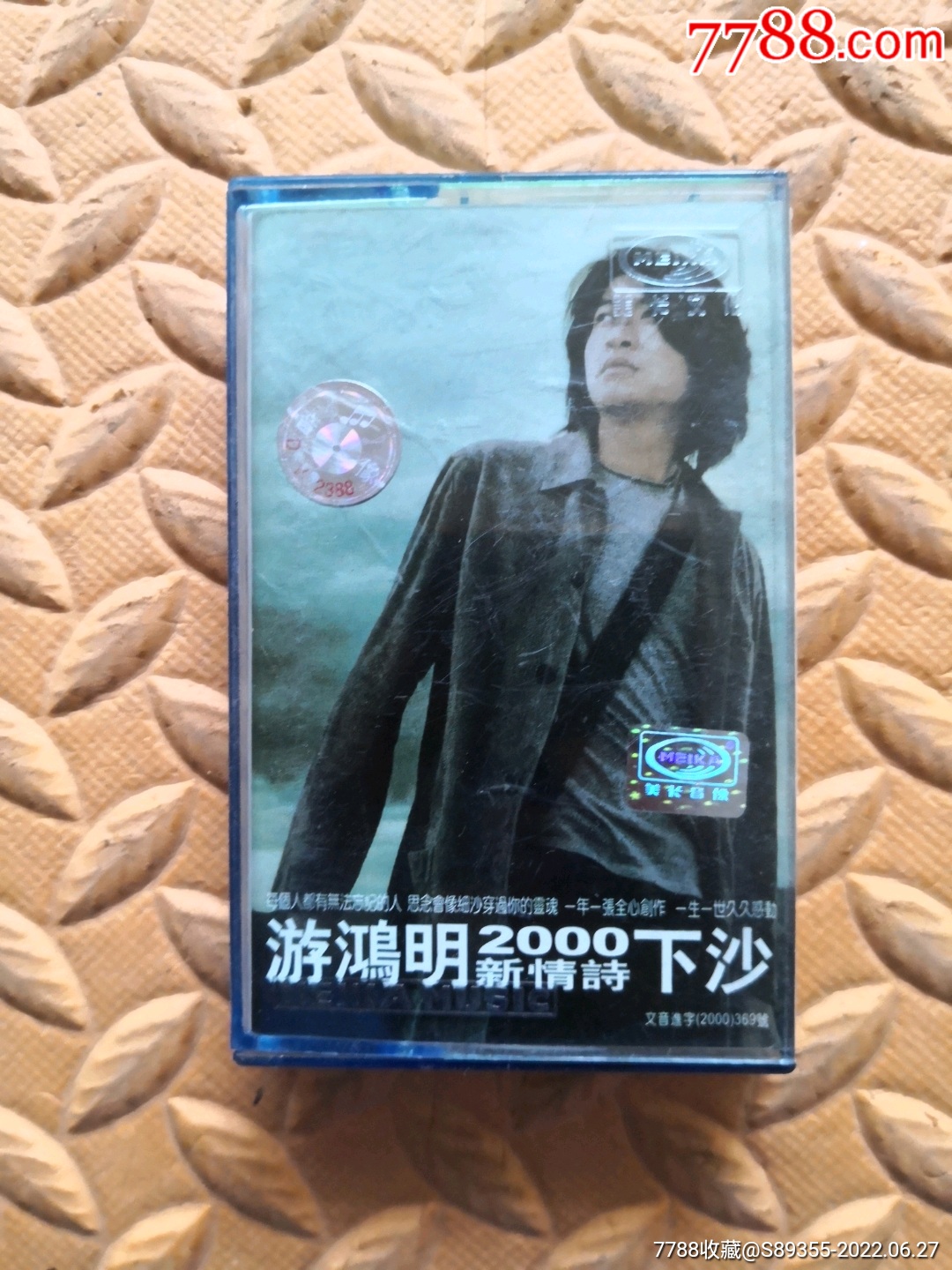游鸿明下沙2000新情诗磁带卡带音乐磁带-磁带/卡带-7788收藏