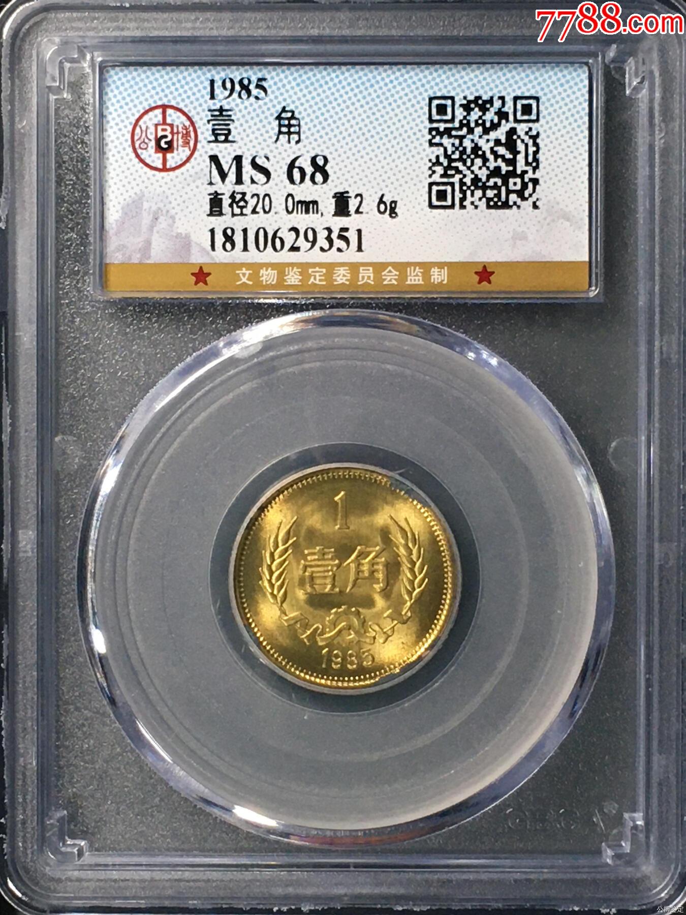 85壹角，公搏MS68_普通纪念币_河南大地鹰王【7788收藏__收藏热线】