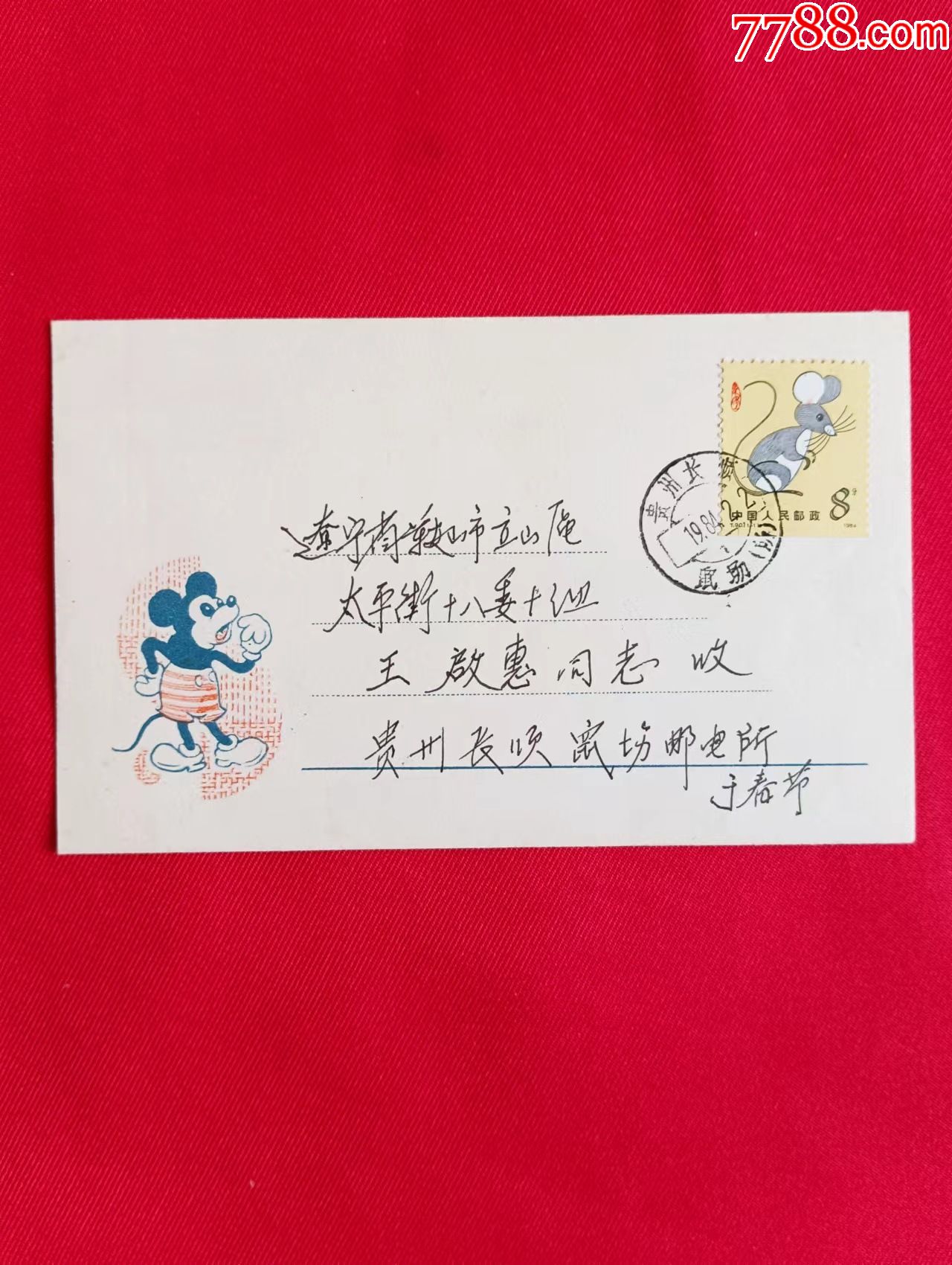 T90鼠春节实寄封（鼠场）__【7788收藏__收藏热线】
