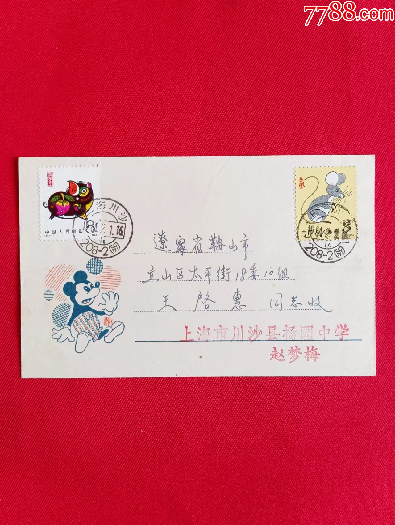 T80猪.T90鼠交替实寄封_信封_安山藏品【7788收藏__收藏热线】