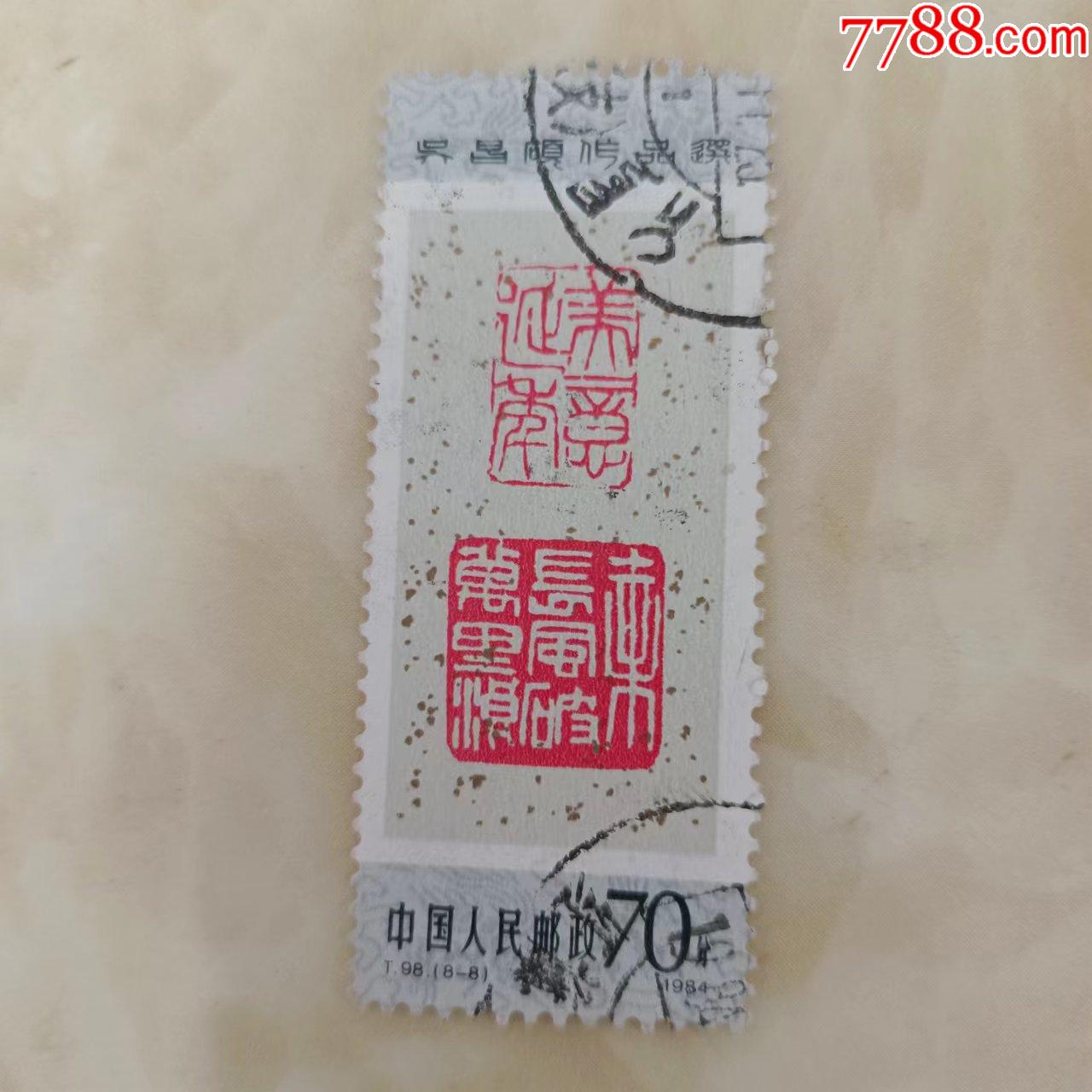 T98《吴昌硕作品选》70分信销票上品。_“T”字邮票_馨苑集藏【7788收藏__收藏热线】