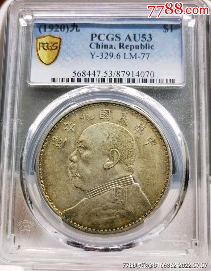 PCGS金盾评级AU53九年精发大头__【7788收藏__收藏热线】