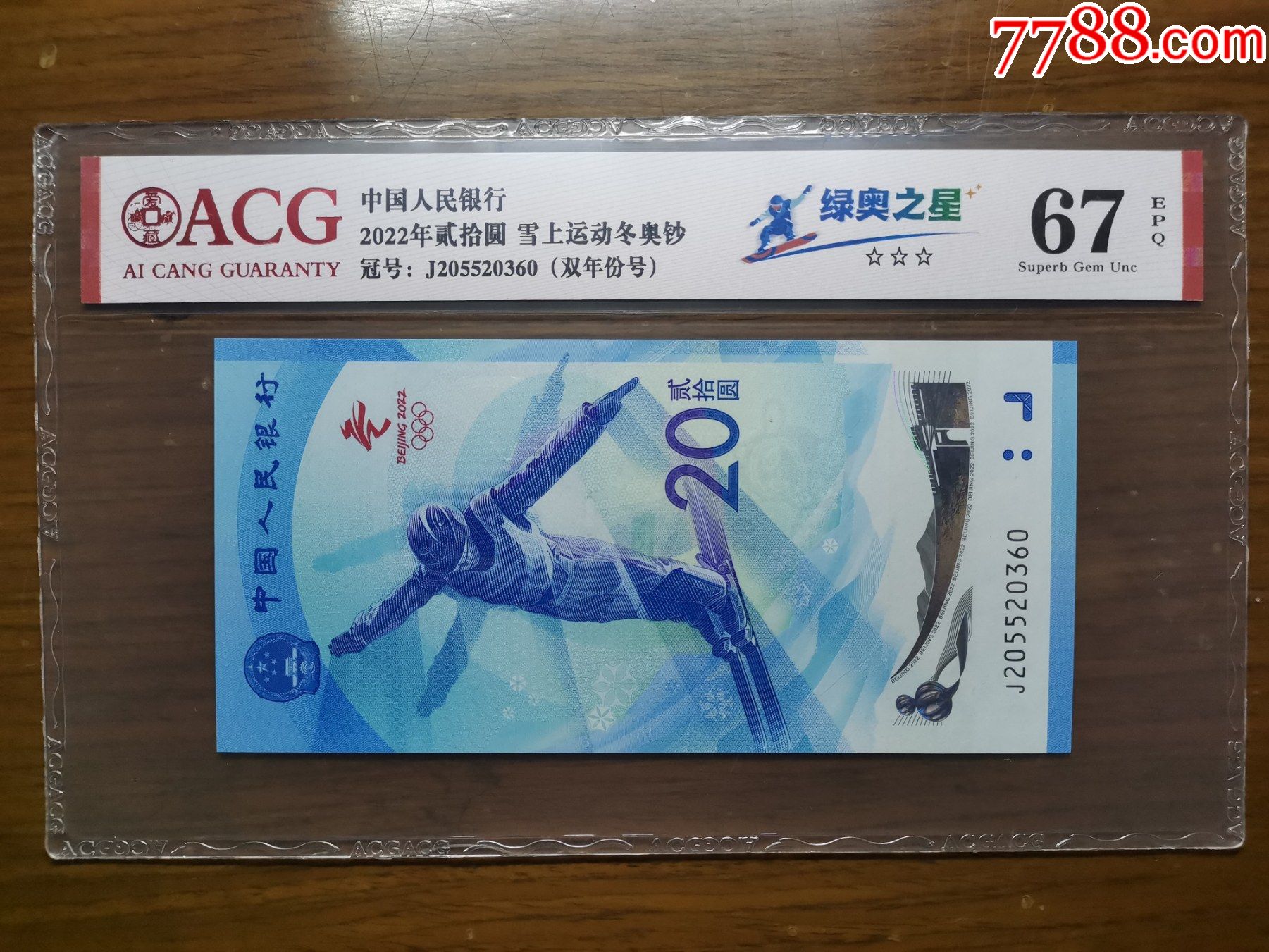 2022年冬奥会20元#0360，绿奥之星，爱藏评级67EPQ__【7788收藏__收藏热线】