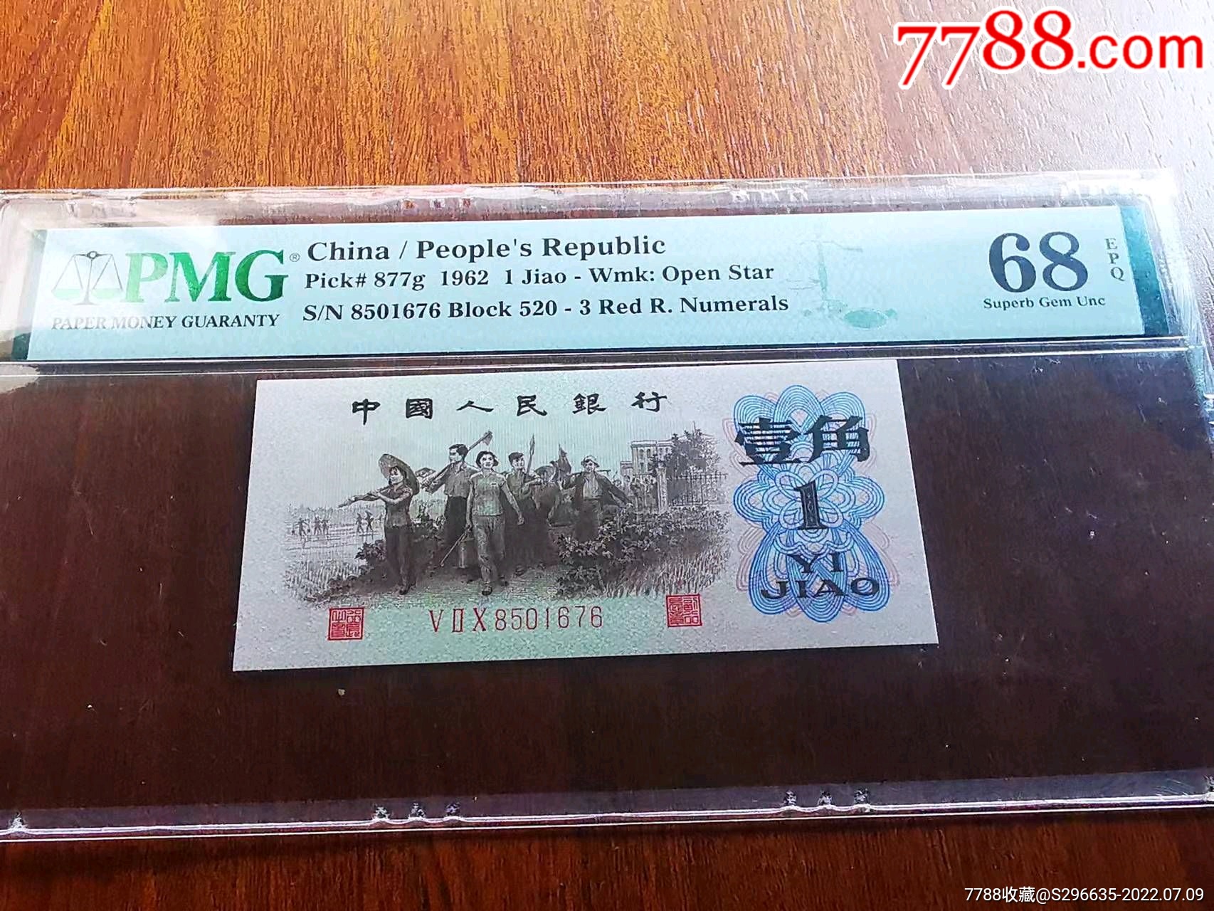 红三凸pmg68无4尾6_货币人民币_小田精品收藏【7788收藏__收藏热线】