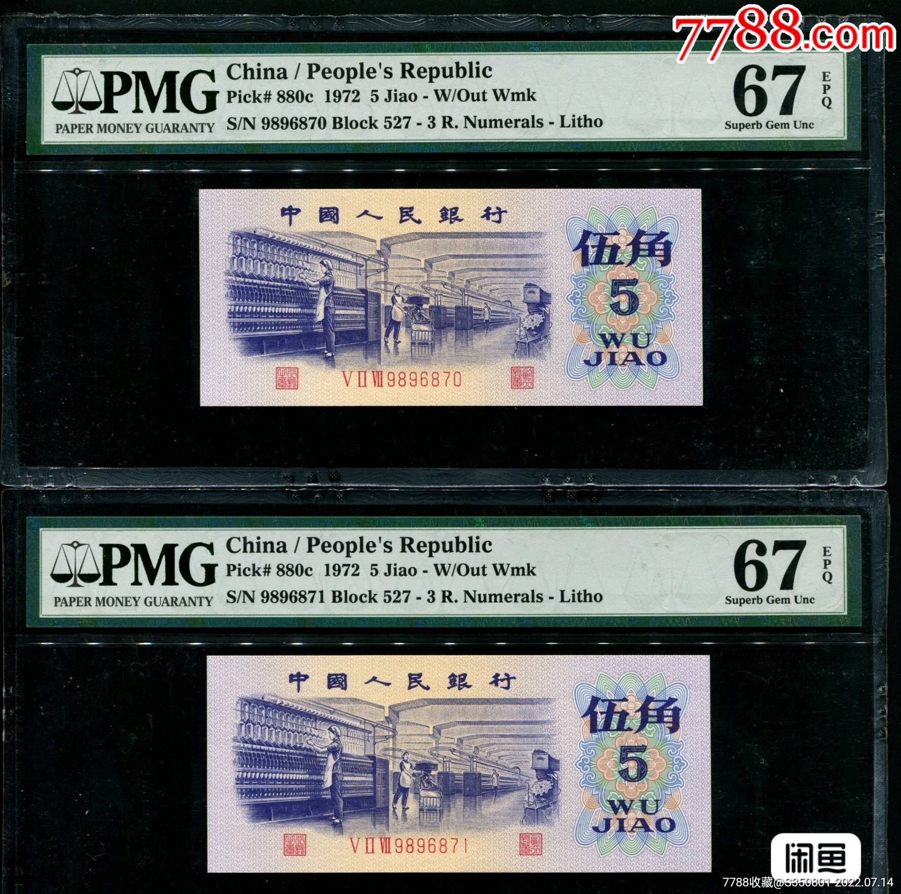 第三套人民币伍角纺织527冠PMG67_货币人民币_纸币收藏社【7788收藏__收藏热线】