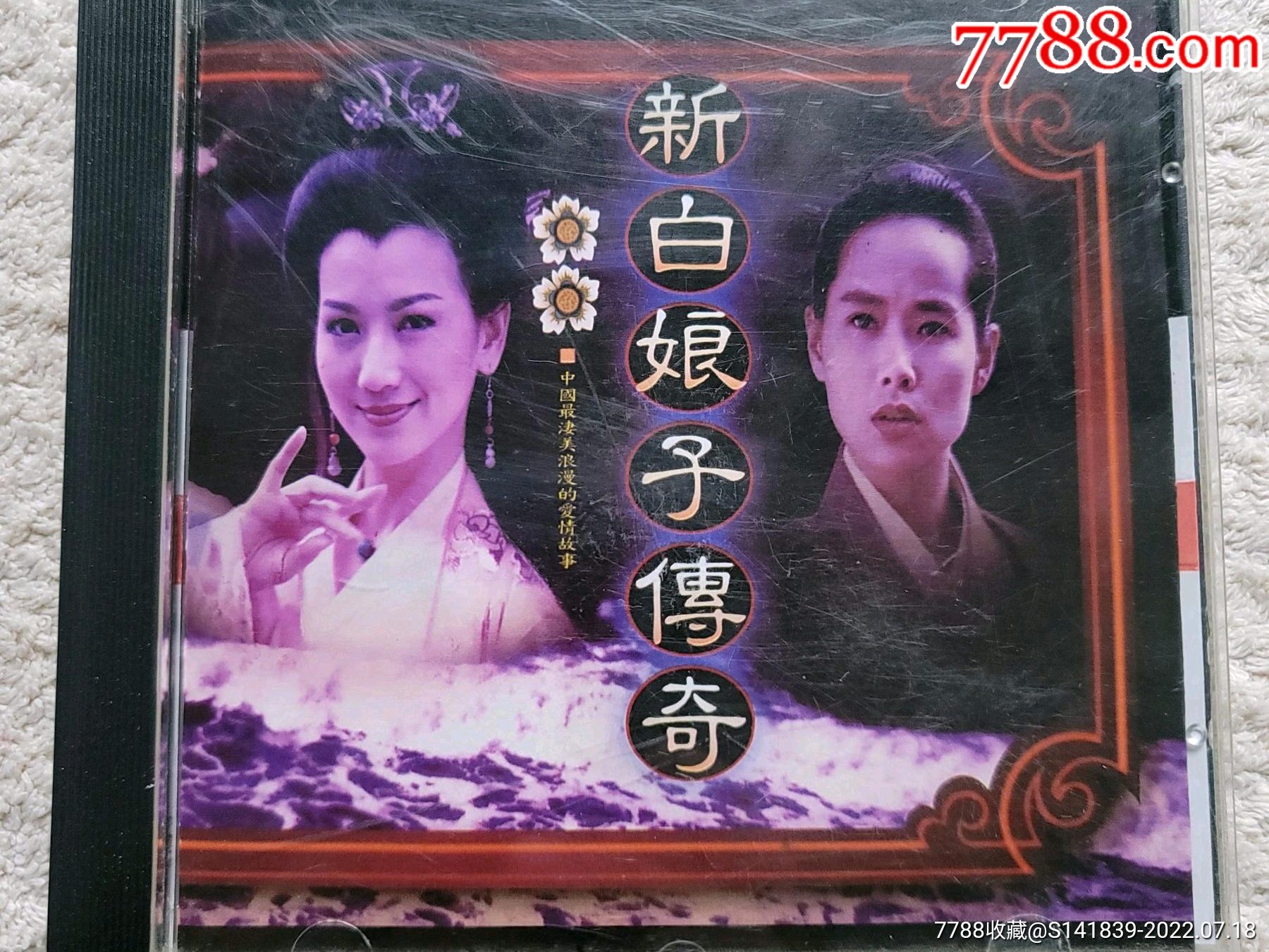 新白娘子传奇，电视剧歌曲原声带CD，全新未拆封。__【7788收藏__收藏热线】