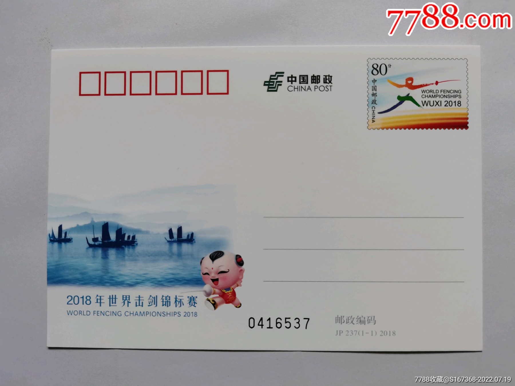 JP237_普通明信片_论今谈古【7788收藏__收藏热线】