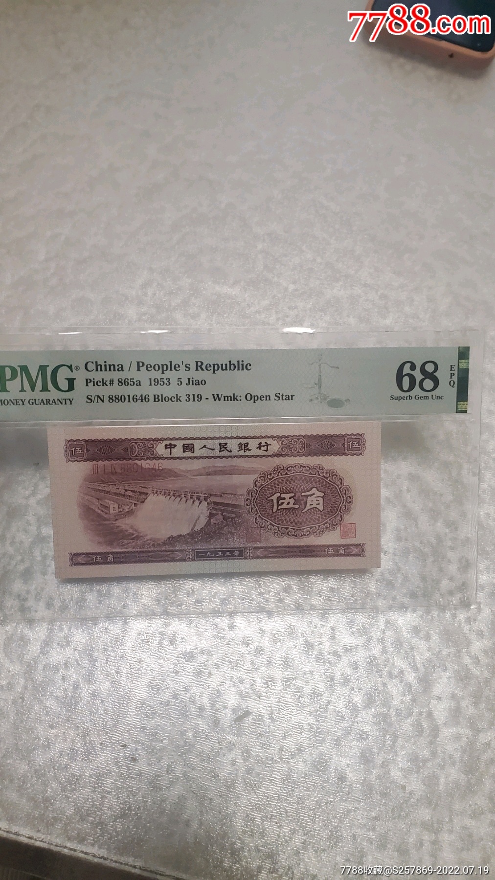 水坝pmg68分尾6，无23579，这种倒置号副品不比无4的便宜_货币人民币_铁牛收藏【7788收藏__收藏热线】