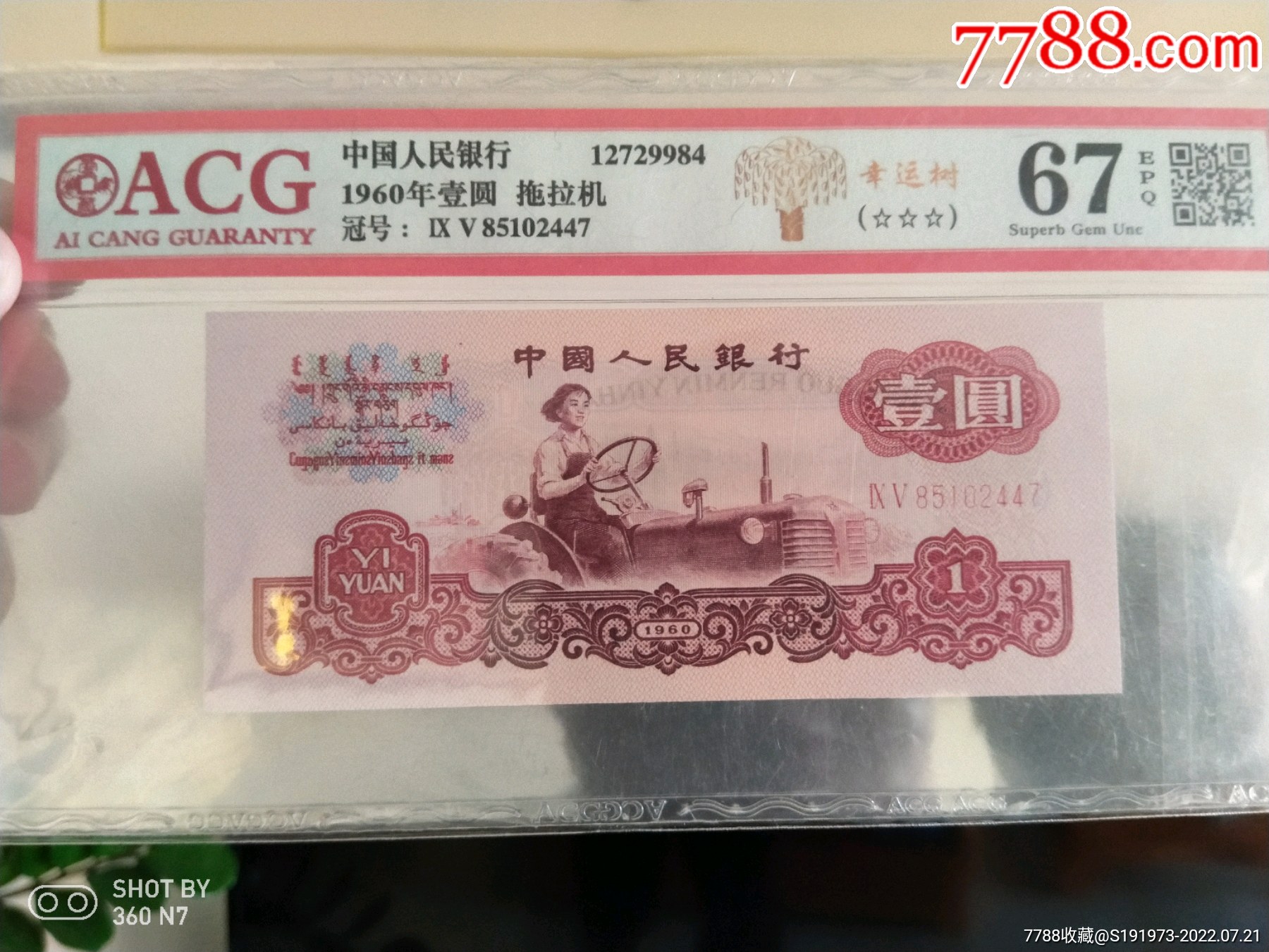 1960年拖拉机壹圆五星水印幸运树爱藏评级67EPQ__【7788收藏__收藏热线】