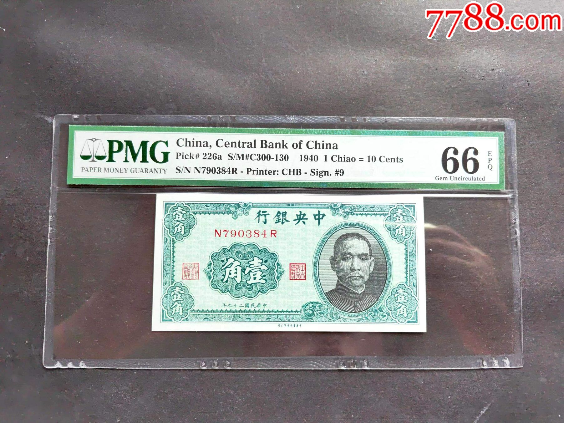 中央银行一角PMG66EPQ_货币民国币_沧河堂【7788收藏__收藏热线】