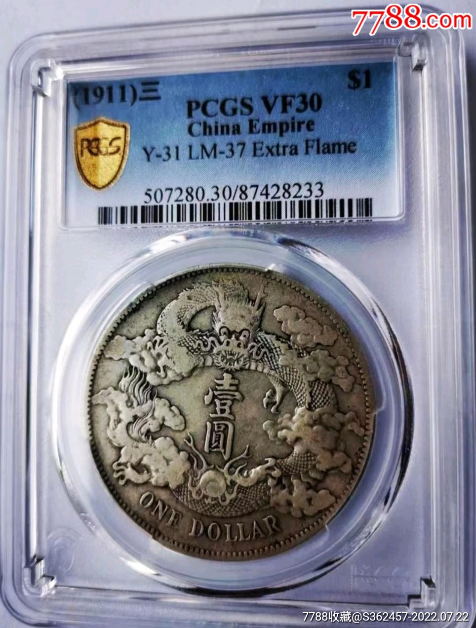 PCGS金盾评级VF30大清宣三，8233__【7788收藏__收藏热线】