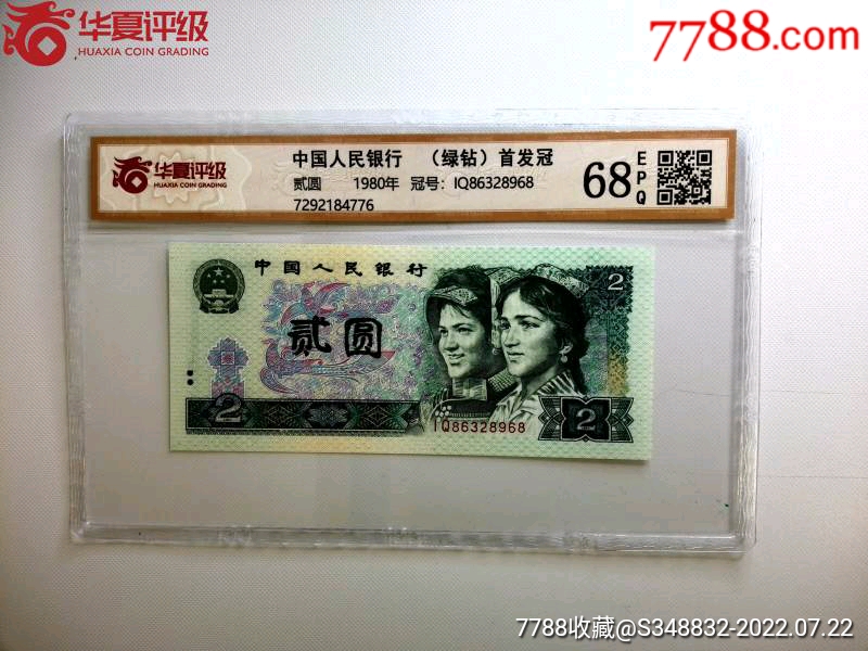 802首发冠号绿钻珍品冠军分全程无47_货币人民币_泉畔古旧杂项【7788收藏__收藏热线】