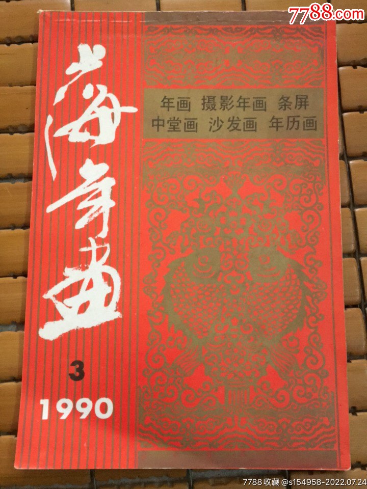 年画缩样（1990）__【7788收藏__收藏热线】