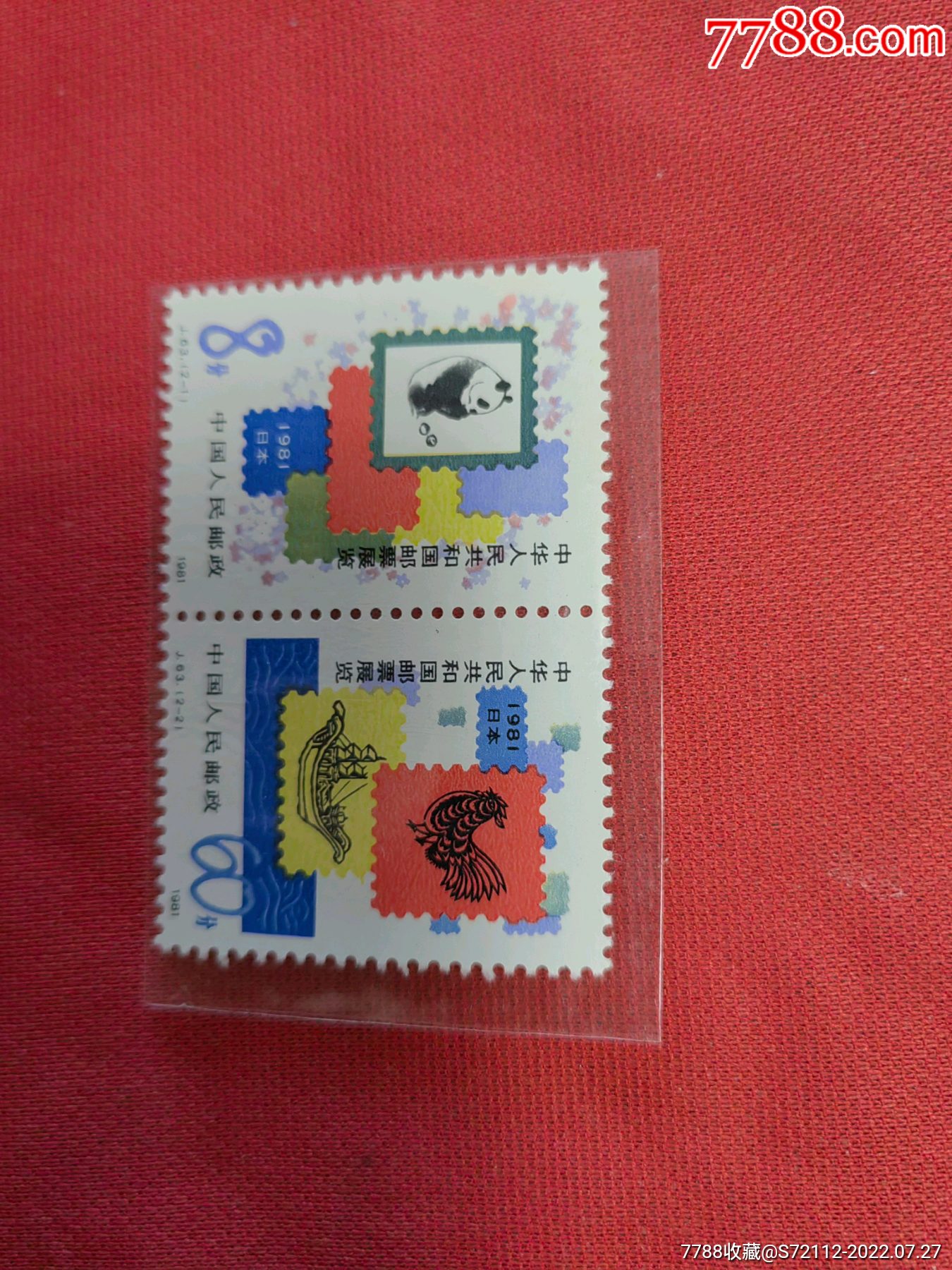 J63中华人民共和国邮展_“T”字邮票_眼一亮书店【7788收藏__收藏热线】