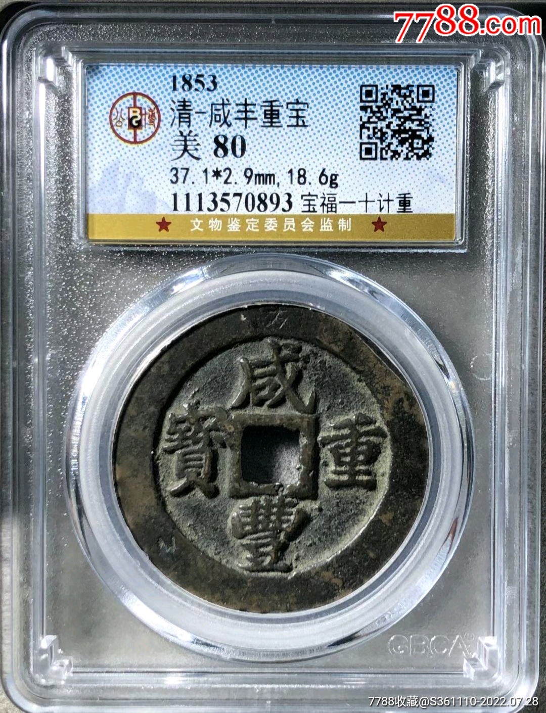公博80咸丰重宝宝福一十计重，0893_货币古币_喜多多收藏【7788收藏__收藏热线】
