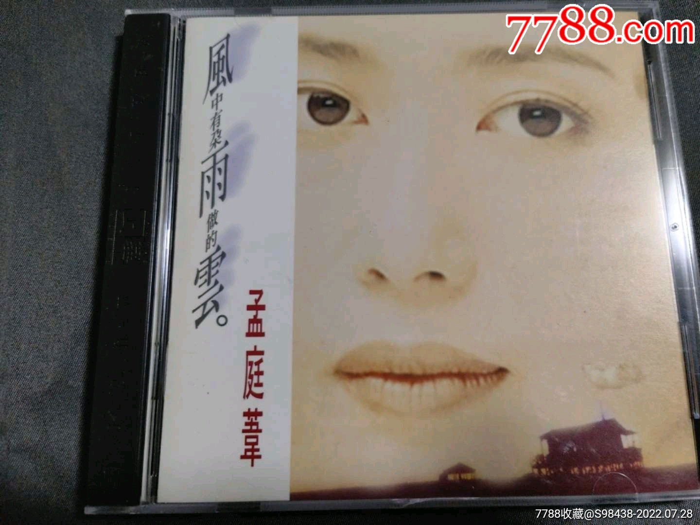 孟庭苇风中有朵雨做的云台湾首版音乐cd果爸的音乐铺子【7788收藏收藏热线】